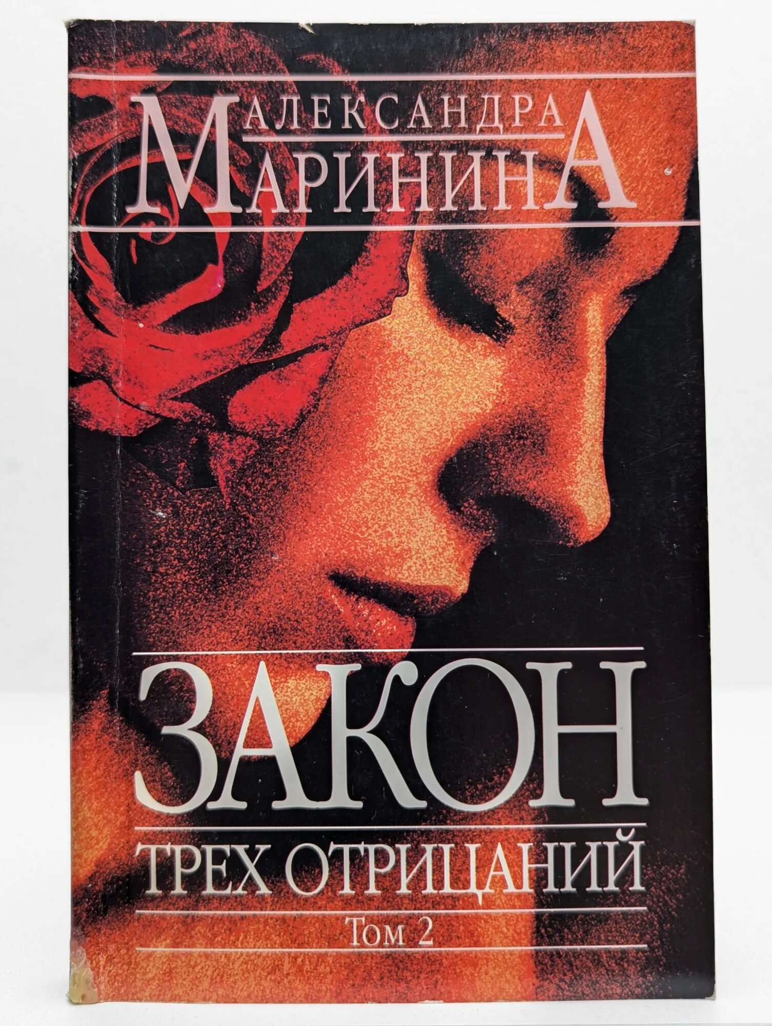 Закон трех отрицаний. Том 2 Маринина Александра Борисовна 2007