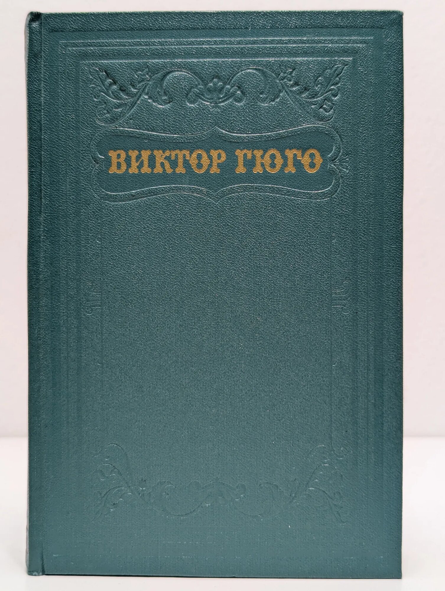 Виктор Гюго. Собрание сочинений в 15 томах. Том 12 Гюго Виктор Мари 1956