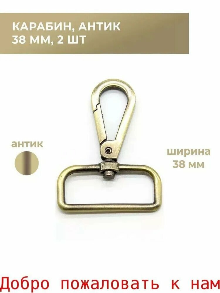 Карабин для сумок, ремня, стропы (2 шт) 38 мм, антик