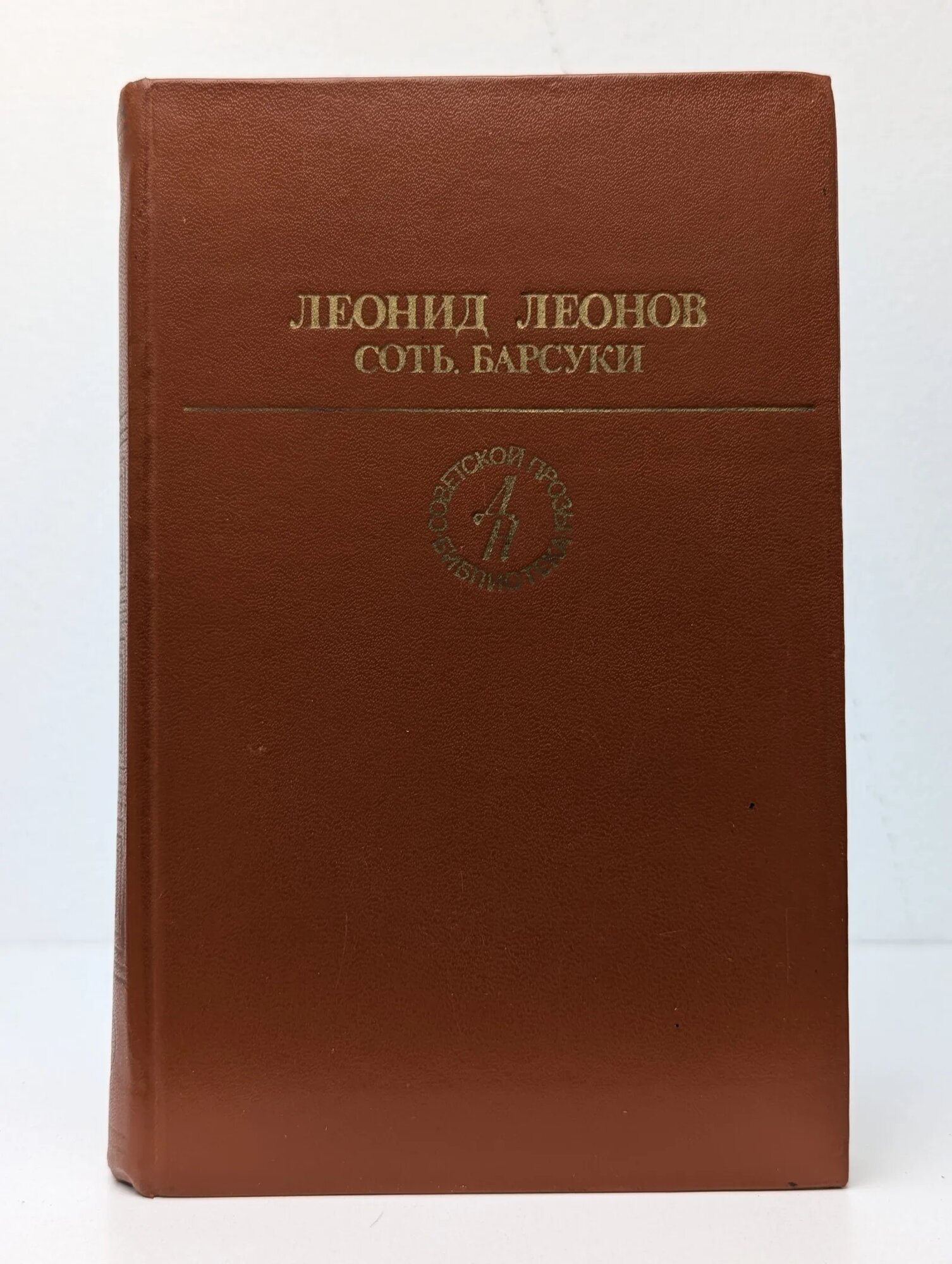 Соть. Барсуки Леонов Леонид Максимович 1982