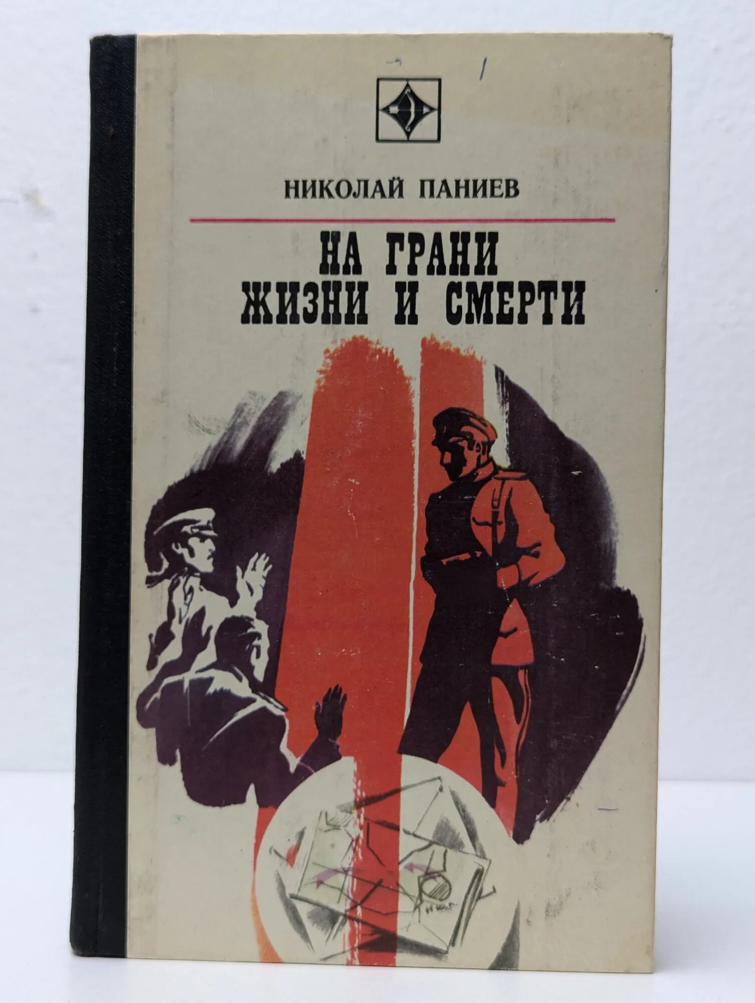 На грани жизни и смерти Паниев Николай Александрович 1981