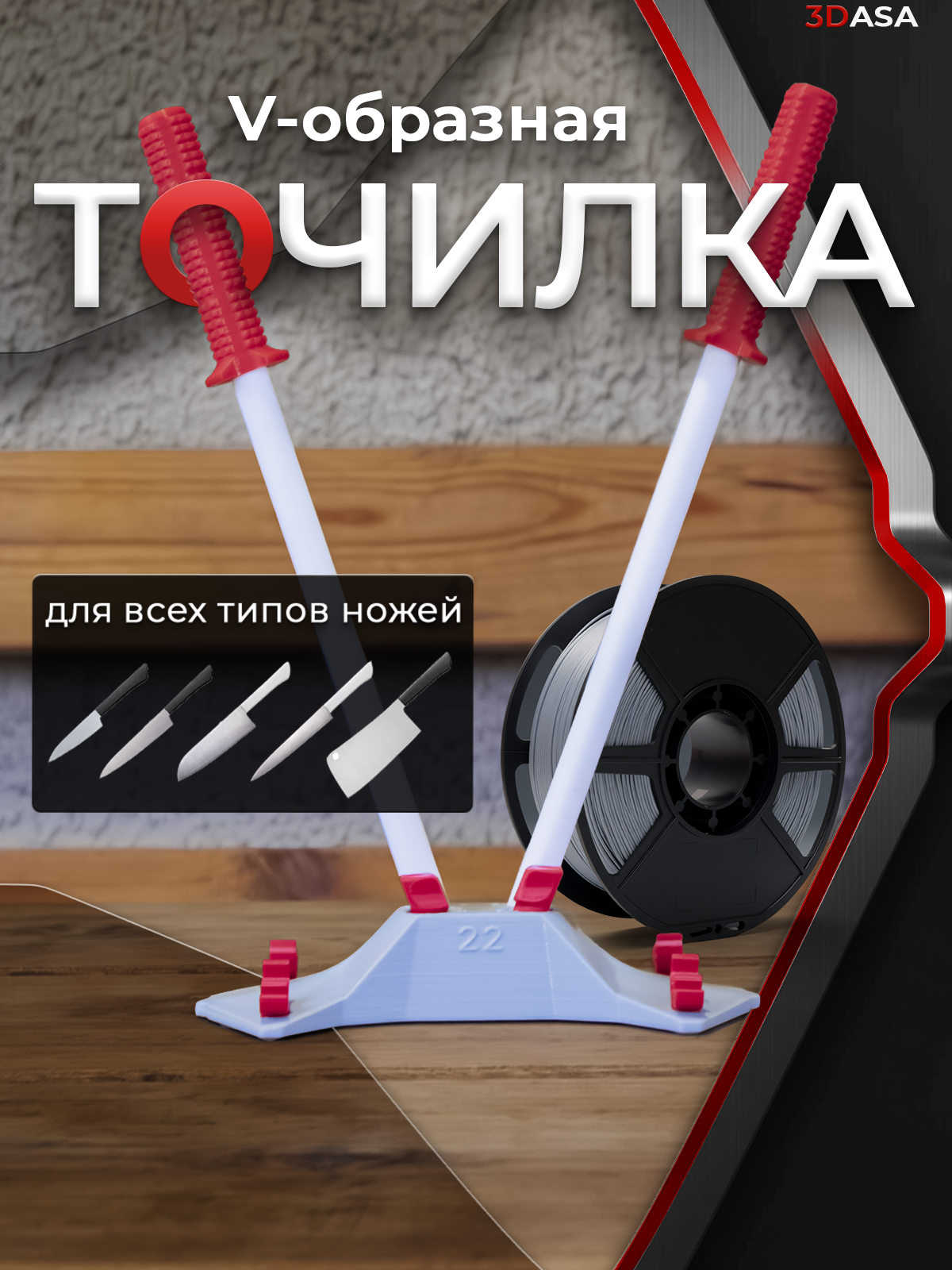 Точилка V-образная 3DASA