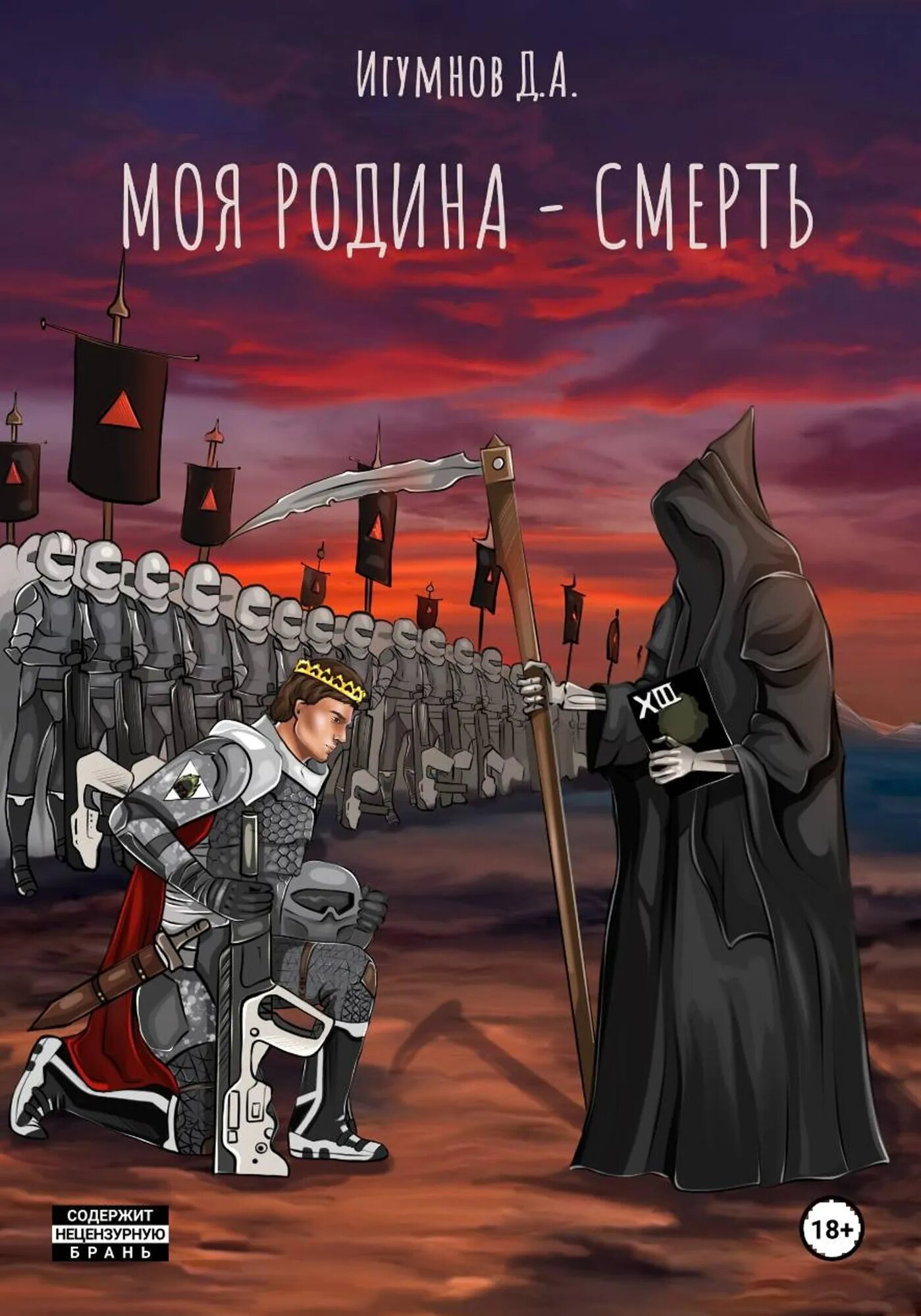 Моя Родина – смерть [Цифровая книга]