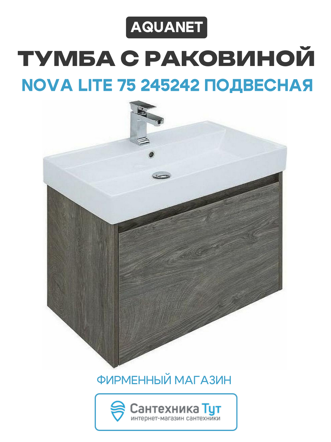 Тумба с раковиной Aquanet Nova Lite 75 245242 подвесная Дуб рошелье МДФ / ЛДСП древесный узор с ящиками