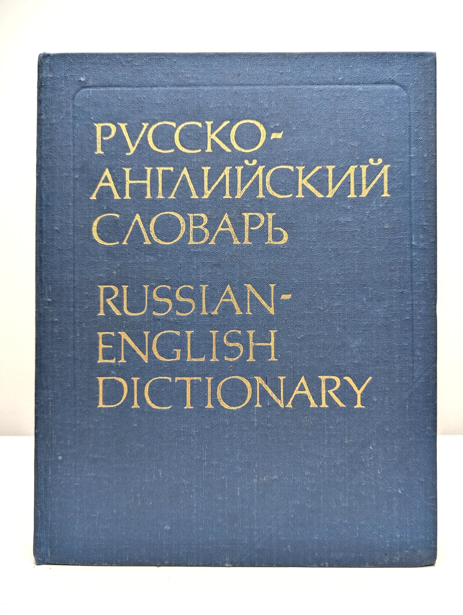 Русско-английский словарь Ахманова Ольга Сергеевна, Выгодская Зинаида Семёновна, Горбунова Татьяна Павловна 1991