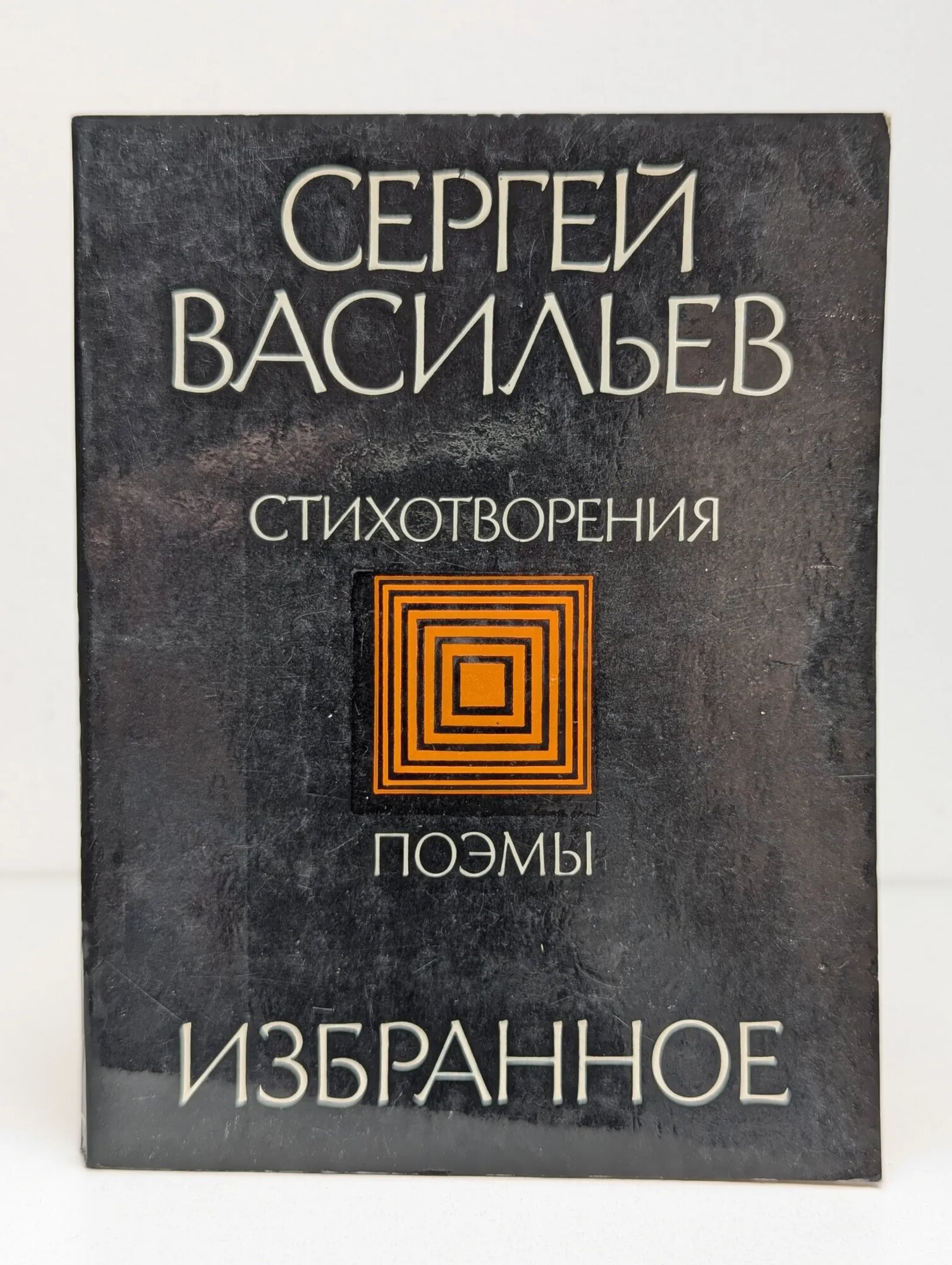 Сергей Васильев. Избранное. Стихотворения. Поэмы Васильев Сергей Александрович 1977