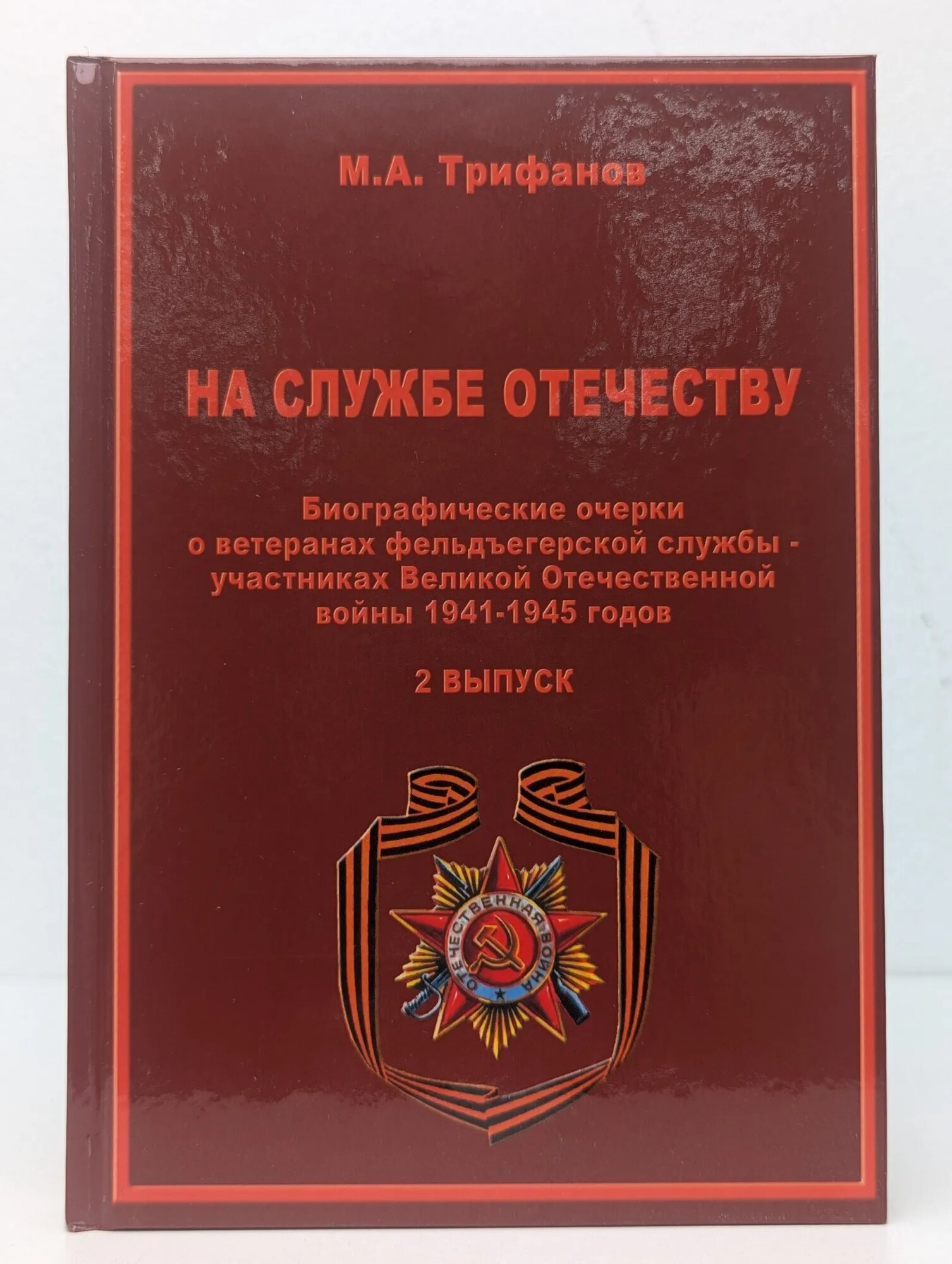 На службе Отечеству. Выпуск 2 Трифанов М. А. 2008