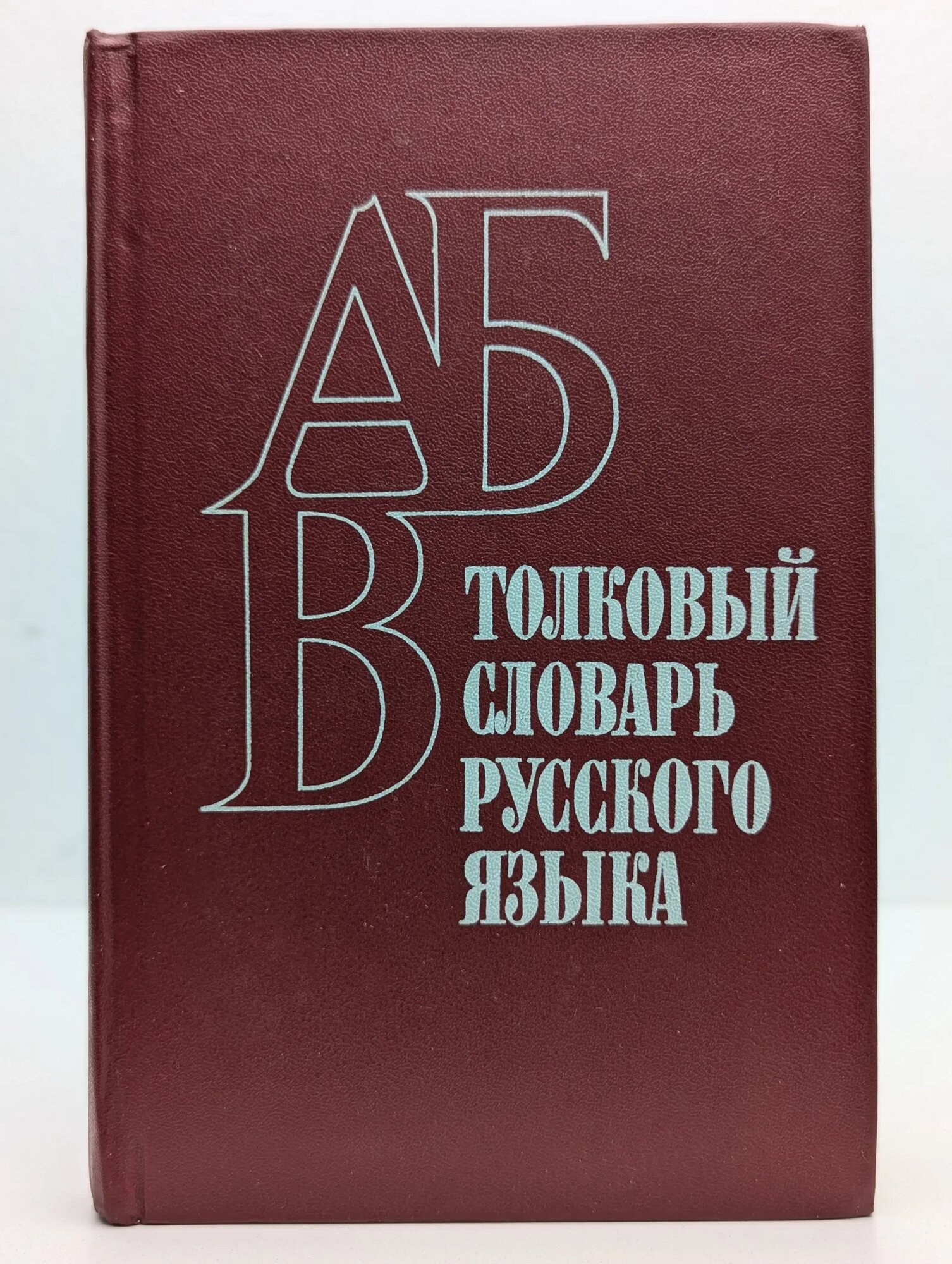 Толковый словарь русского языка Бирюков Виктор Георгиевич 1982