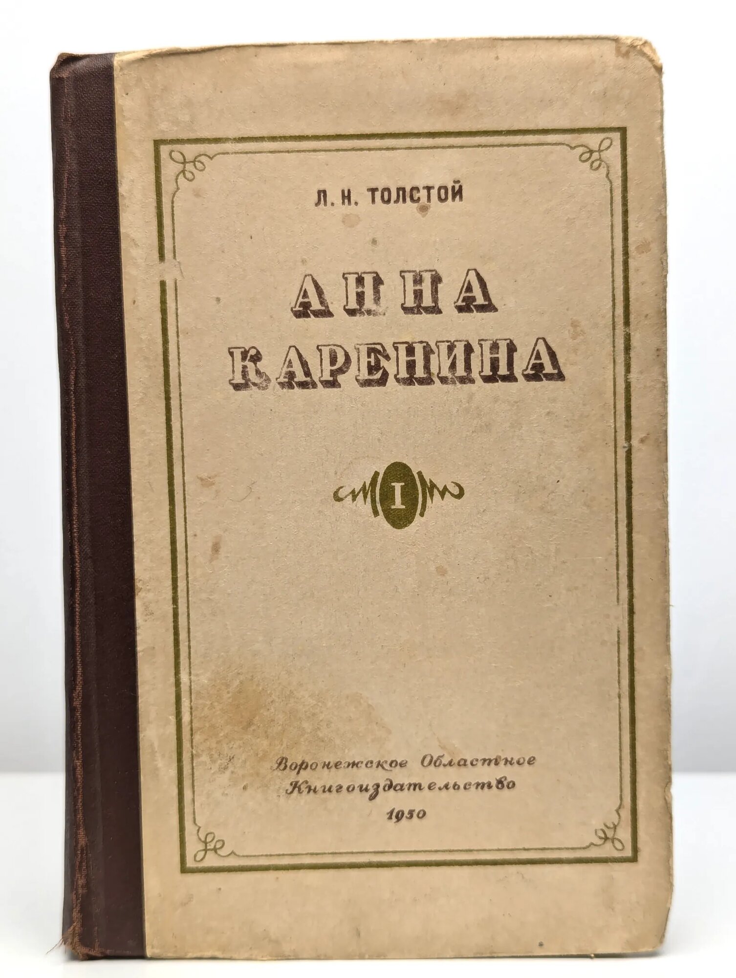 Анна Каренина. Роман в 8 частях. Том 1. Части 1-4 Толстой Лев Николаевич 1950