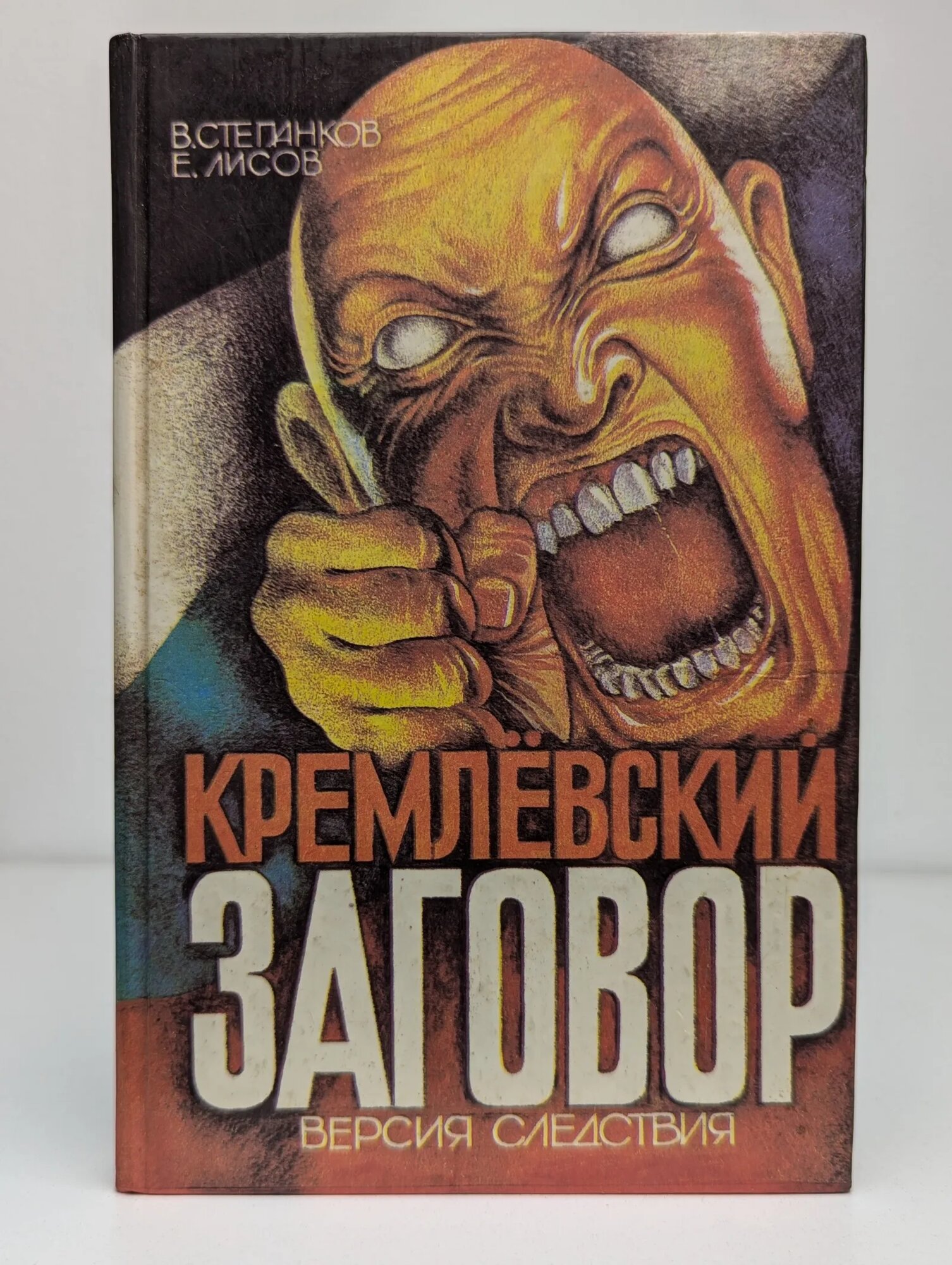 Кремлевский заговор Степанков Валентин Георгиевич, Лисов Евгений Кузьмич 1993