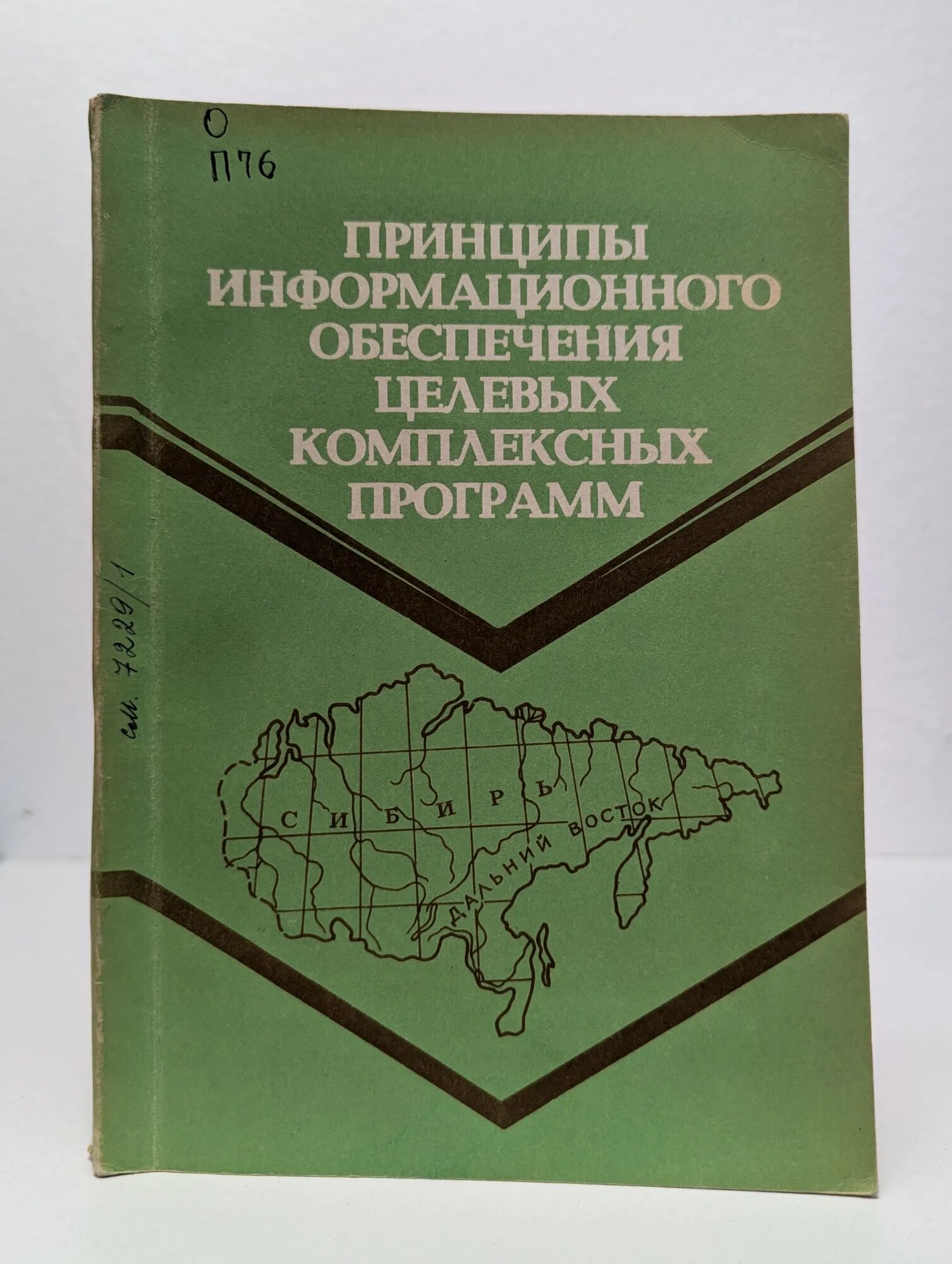 Принципы информационного обеспечения целевых комплексных программ Сборник 1987