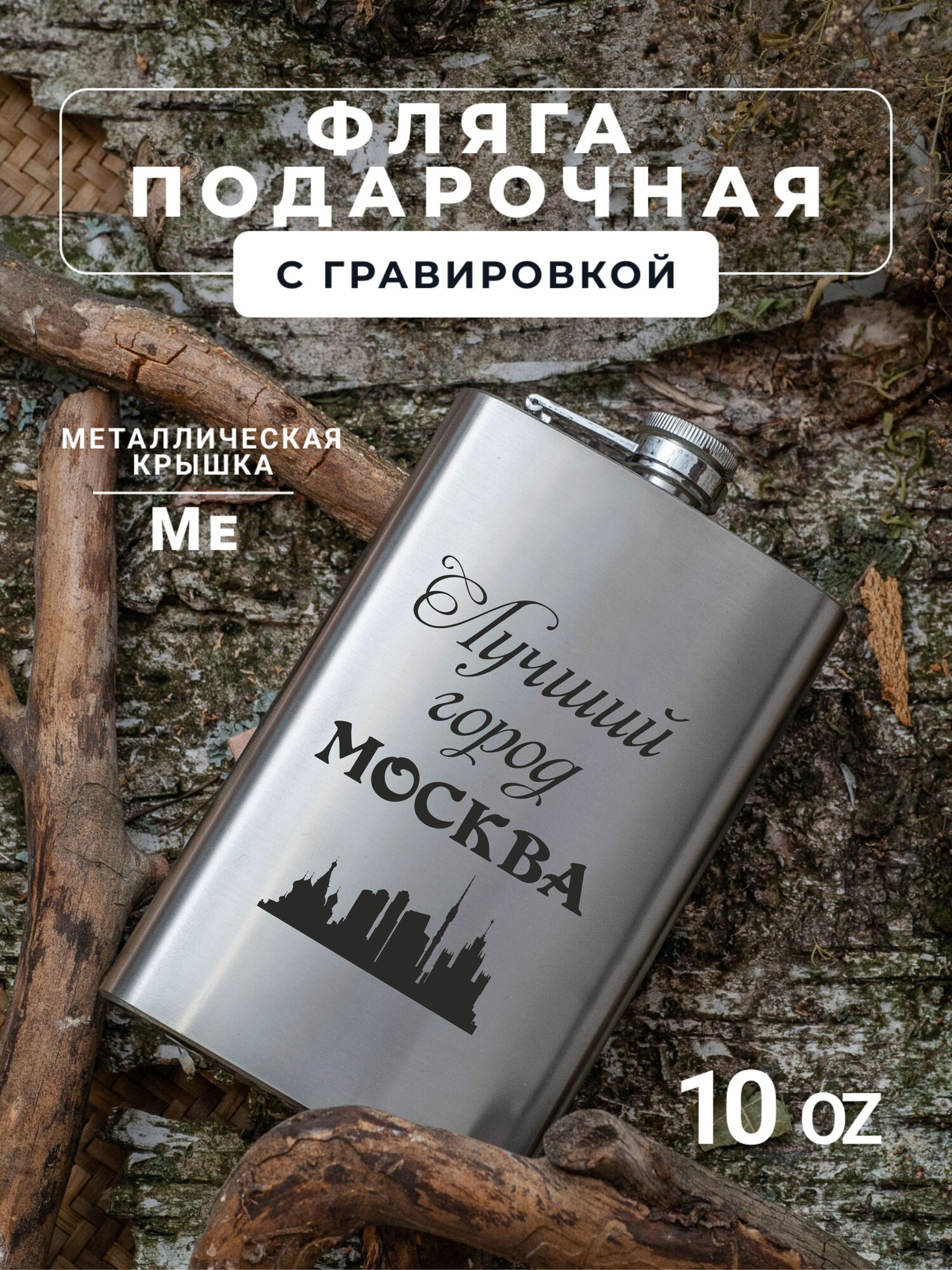Фляга с гравировкой Лучший город Москва