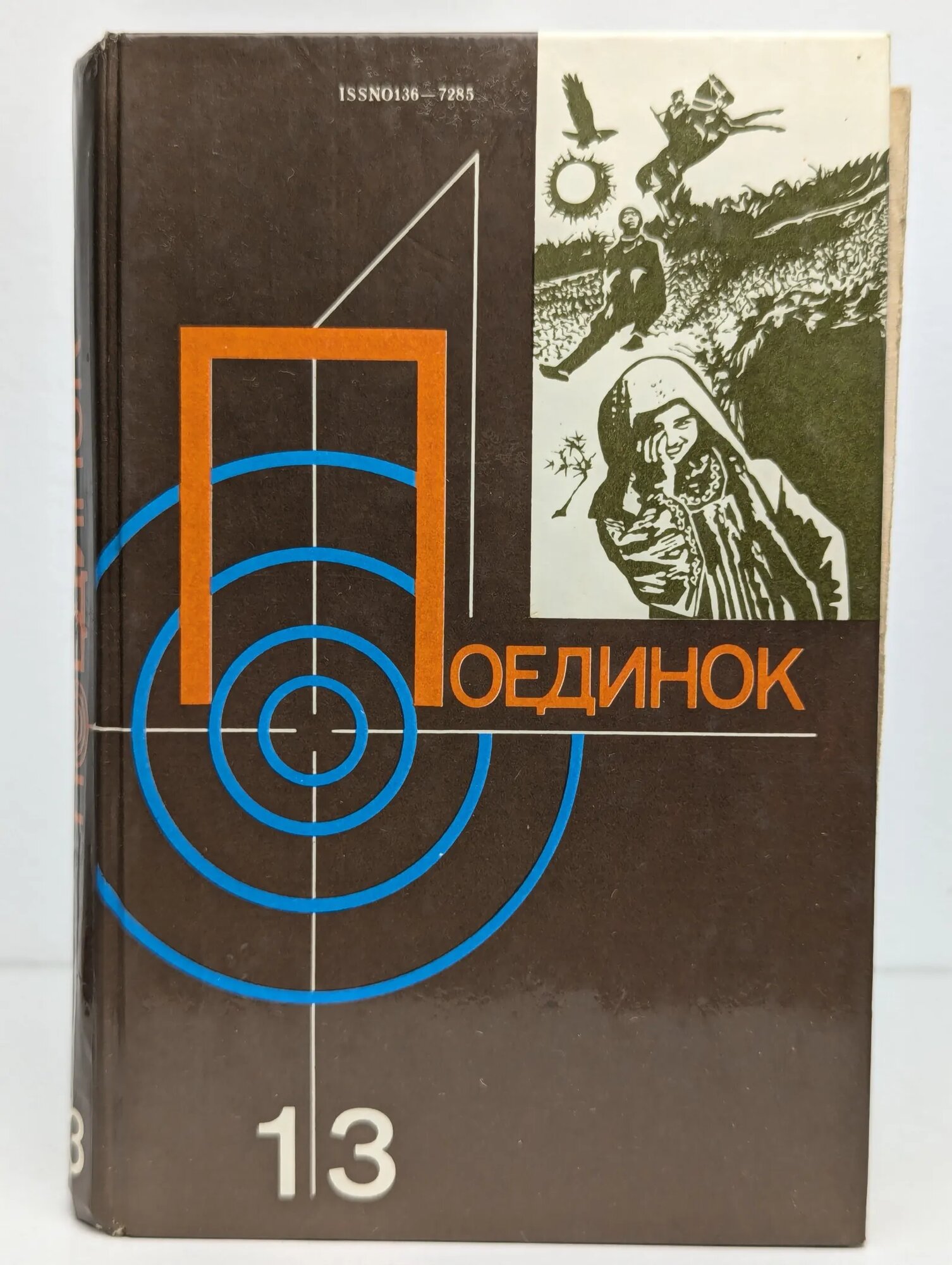 Поединок. Выпуск 13 Сборник 1987