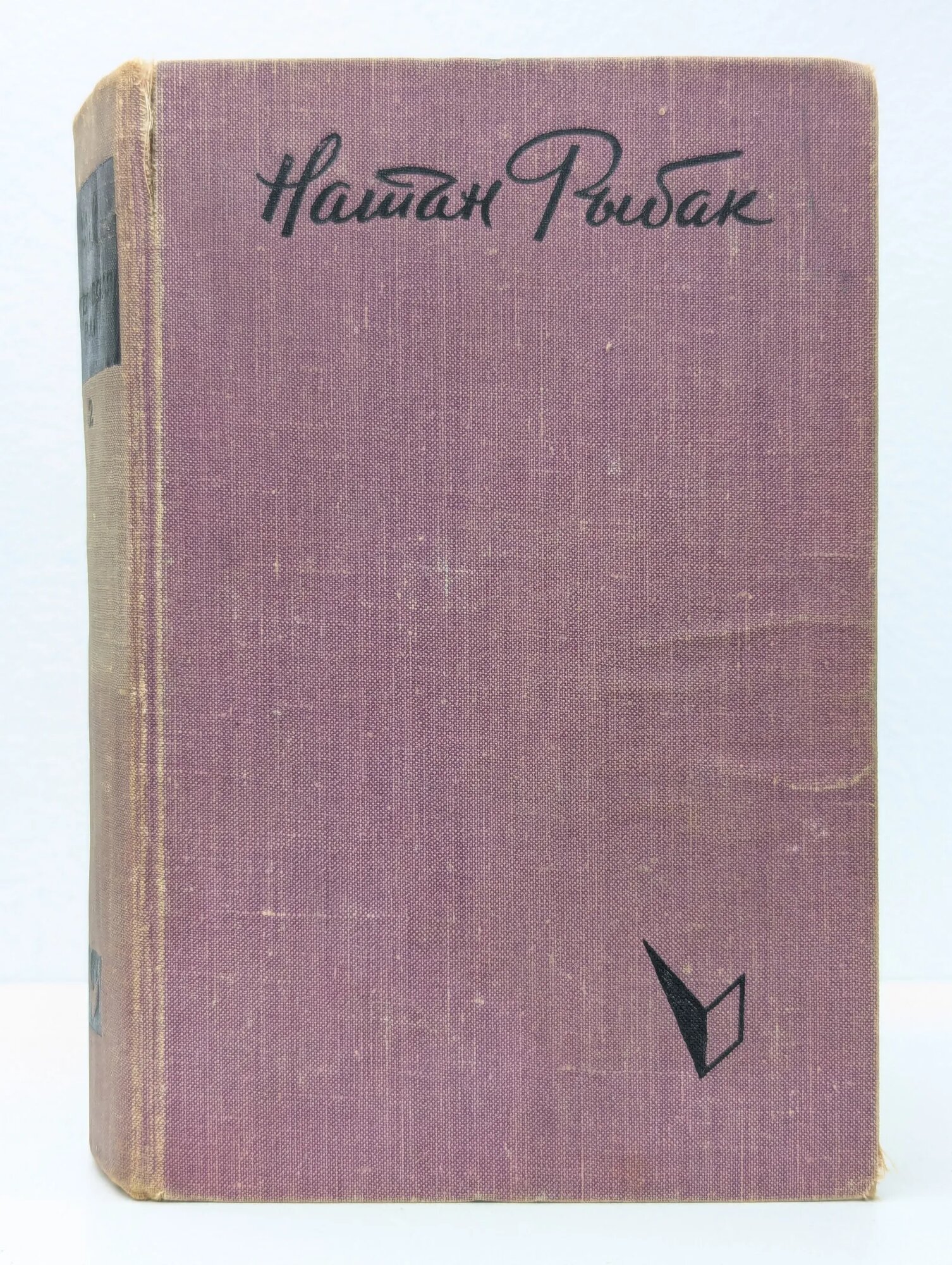 Переяславская рада. Том 2 Рыбак Натан Самойлович 1960