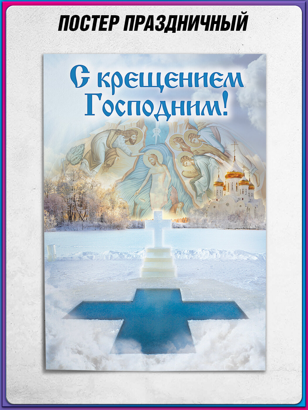Крещение Господне оформление / Плакаты, Постеры на Крещение Господне / А0 — фото 1