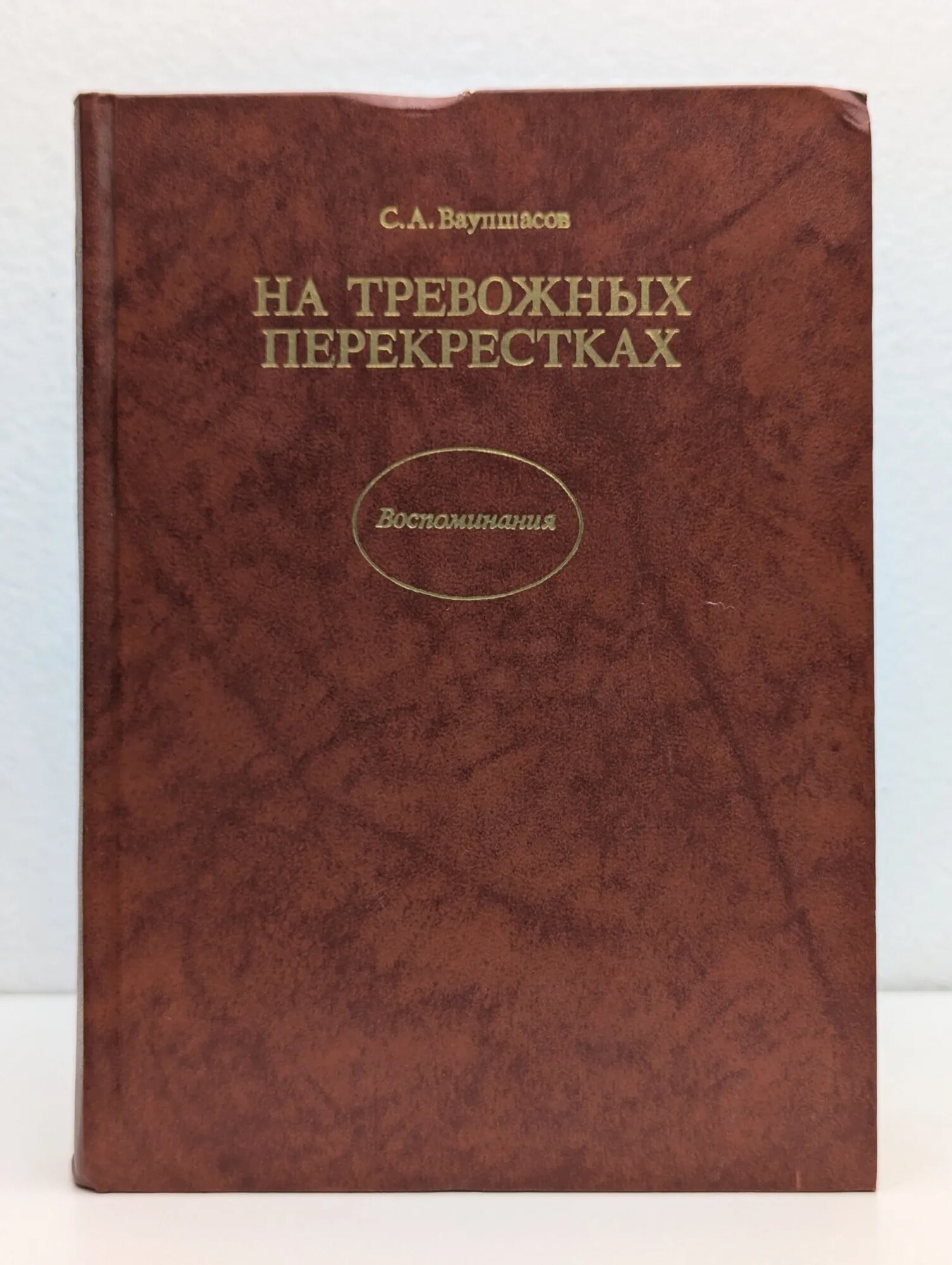 На тревожных перекрестках. Записки чекиста Ваупшасов Станислав Алексеевич 1988