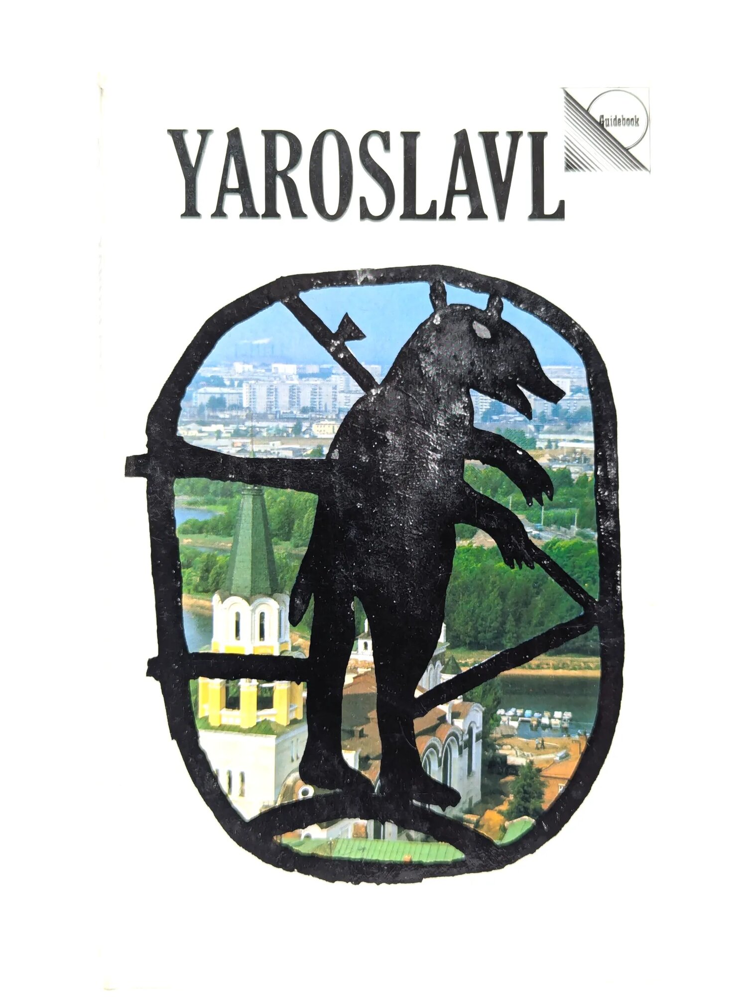Yaroslavl. A Guide Разумовский Феликс Вельевич 1987