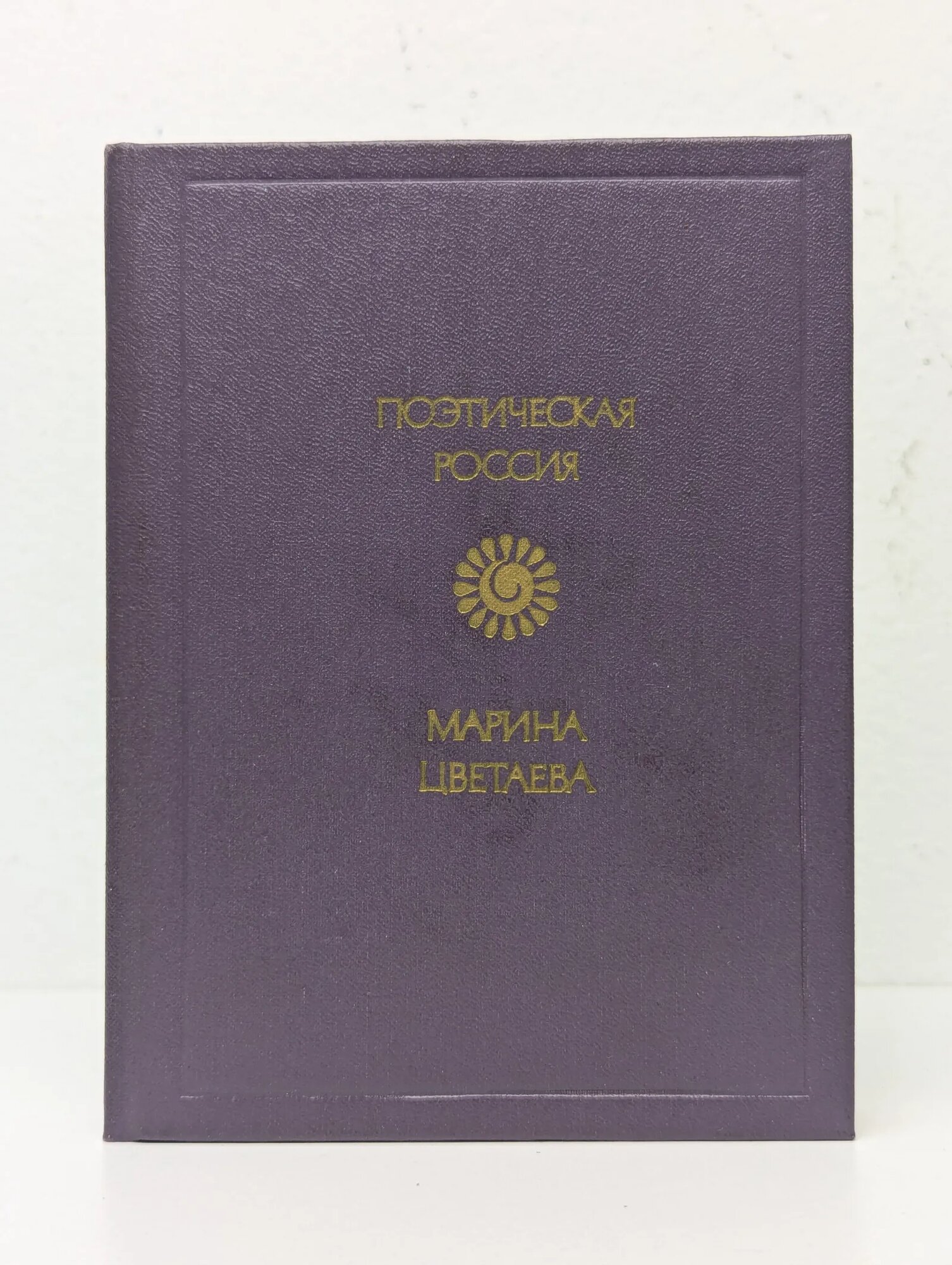 Марина Цветаева. Стихотворения и поэмы Цветаева Марина Ивановна 1988