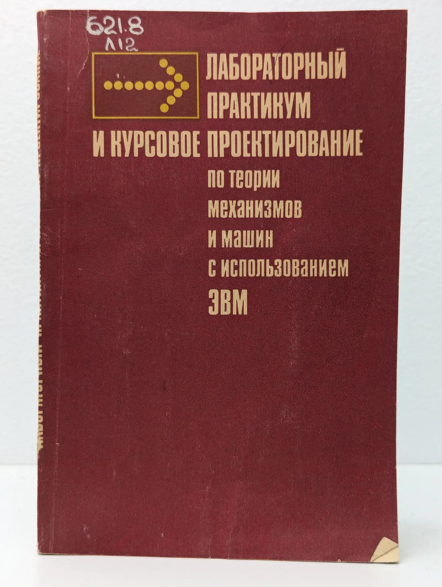 Лабораторный практикум и курсовое проектирование по теории механизмов и машин с использованием ЭВМ Ашавский Александр Михайлович 1983