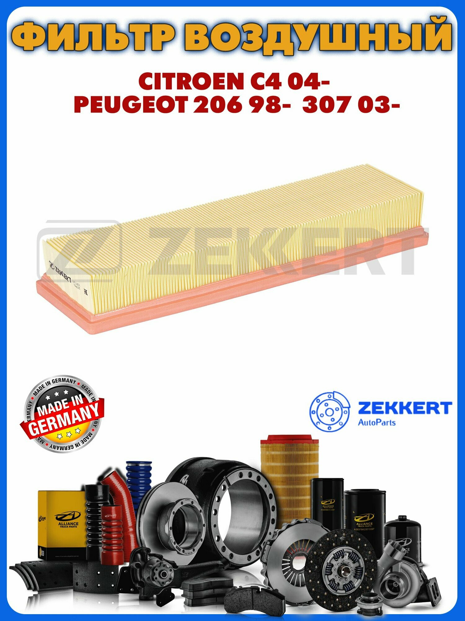 Фильтр воздушный Citroen C4 04- Peugeot 206 98- 307 03-