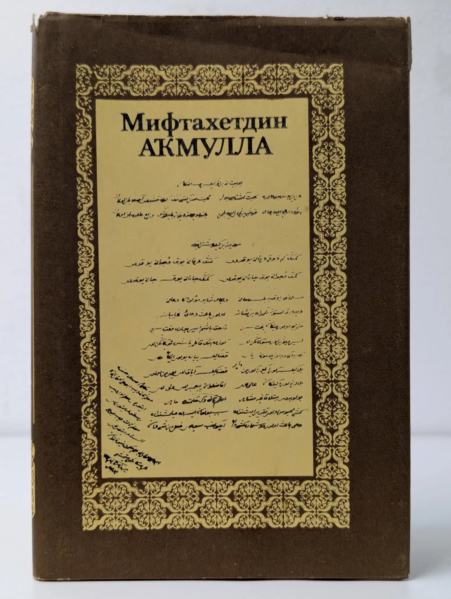 Мифтахетдин Акмулла. Стихи Акмулла Мифтахетдин 1986
