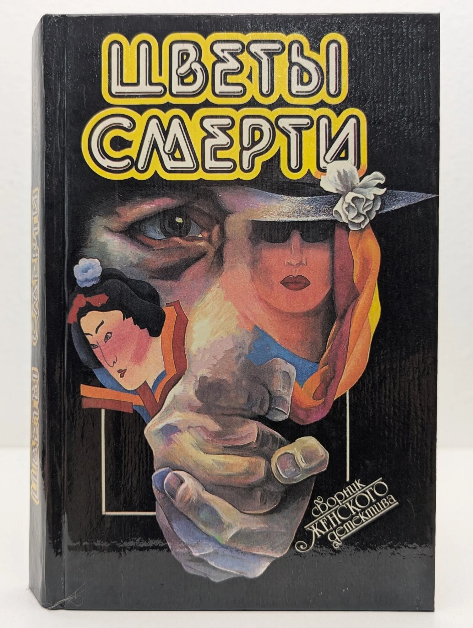 Цветы смерти. Сборник женского детектива Сборник 1992
