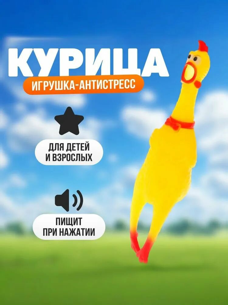 Игрушка Курица пищалка / Кричащая курица с пищалкой