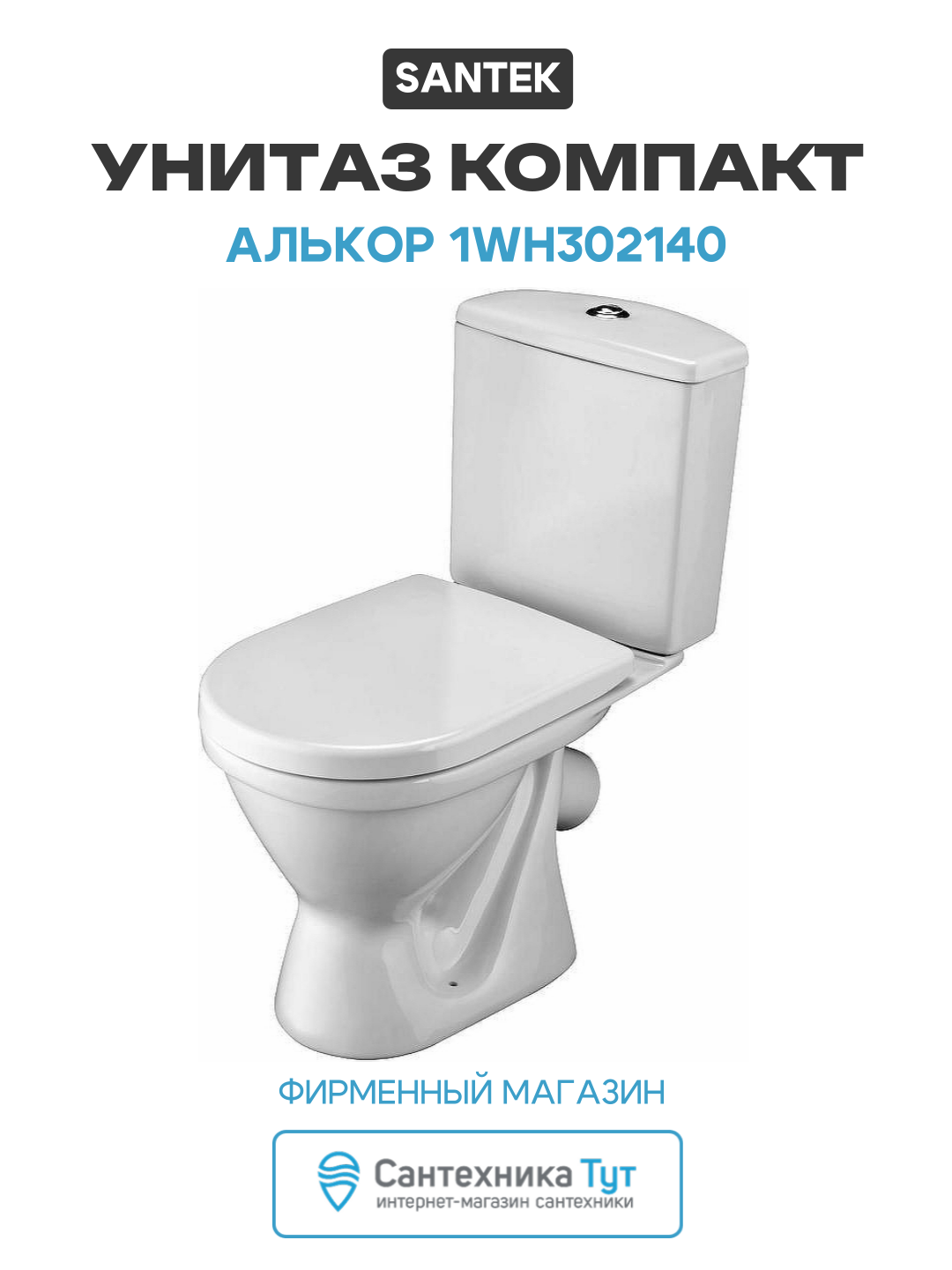 Унитаз-компакт Santek Алькор 1WH302140 с бачком и сиденьем белый фаянс напольный
