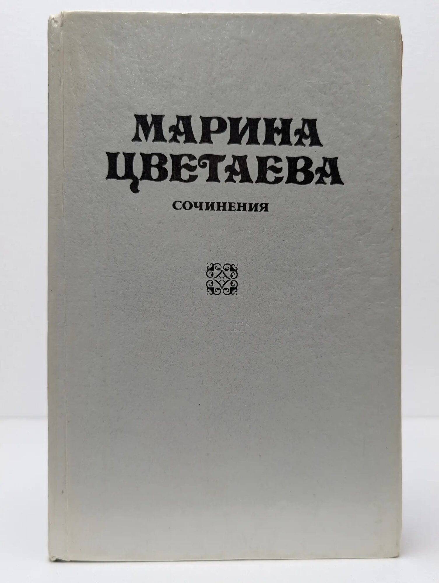 Марина Цветаева. Собрание сочинений в 6 томах. Том 1. Стихотворения и поэмы. 1910-1920 Цветаева Марина Ивановна 1990