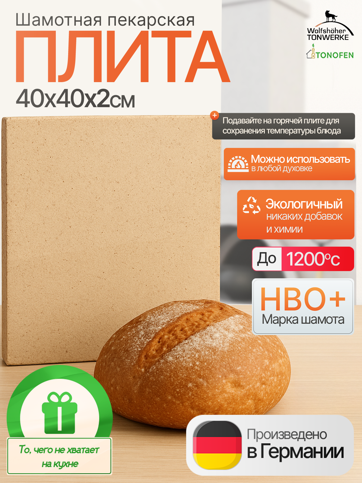 Шамотная плит Wolfshoher Tonwerke, камень для печи, пекарский, огнеупорный, 40смx20см, толщина 2 см