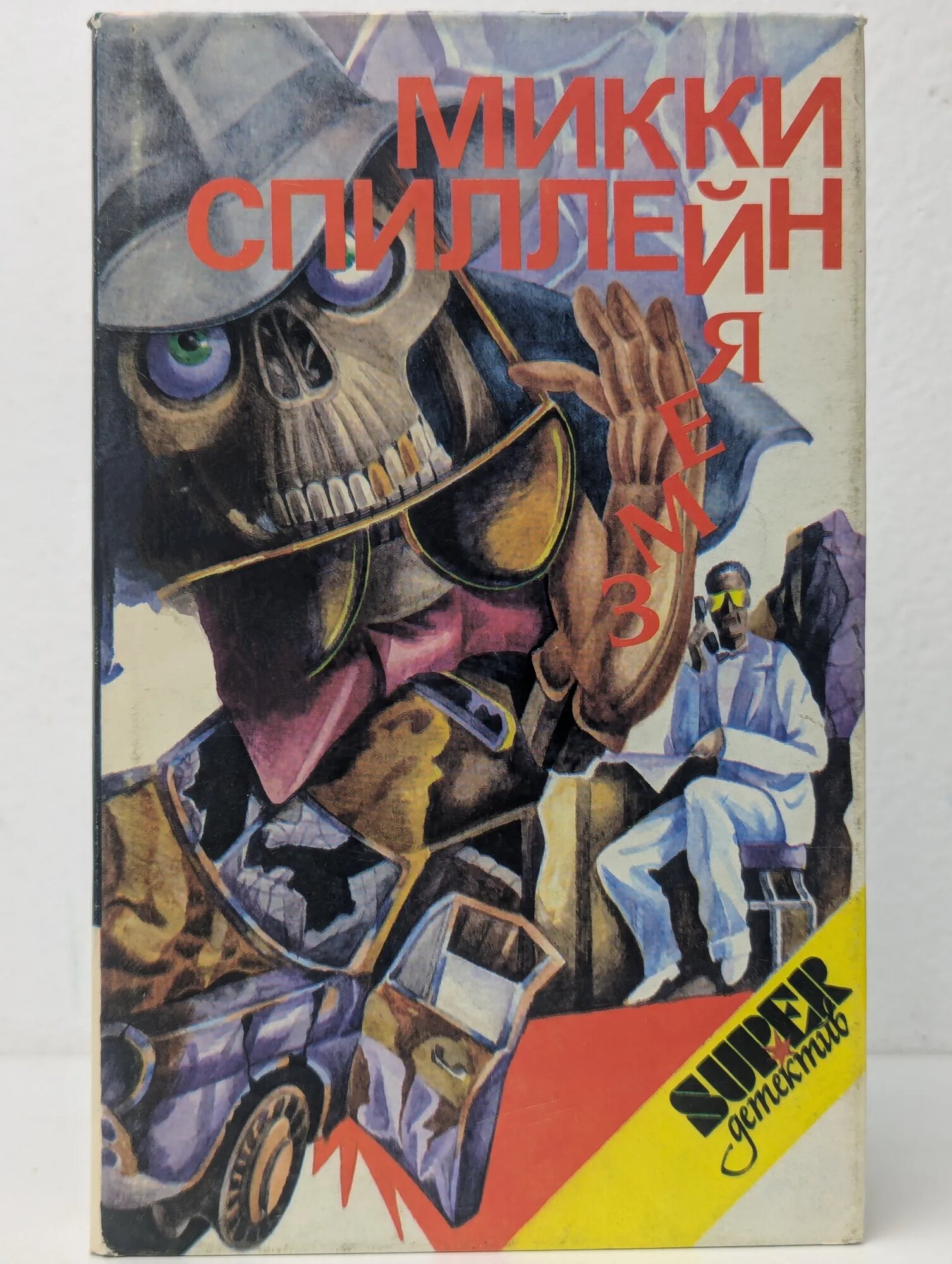Змея. День пистолетов. Я-гангстер. Кровавый рассвет Спиллейн Микки 1993