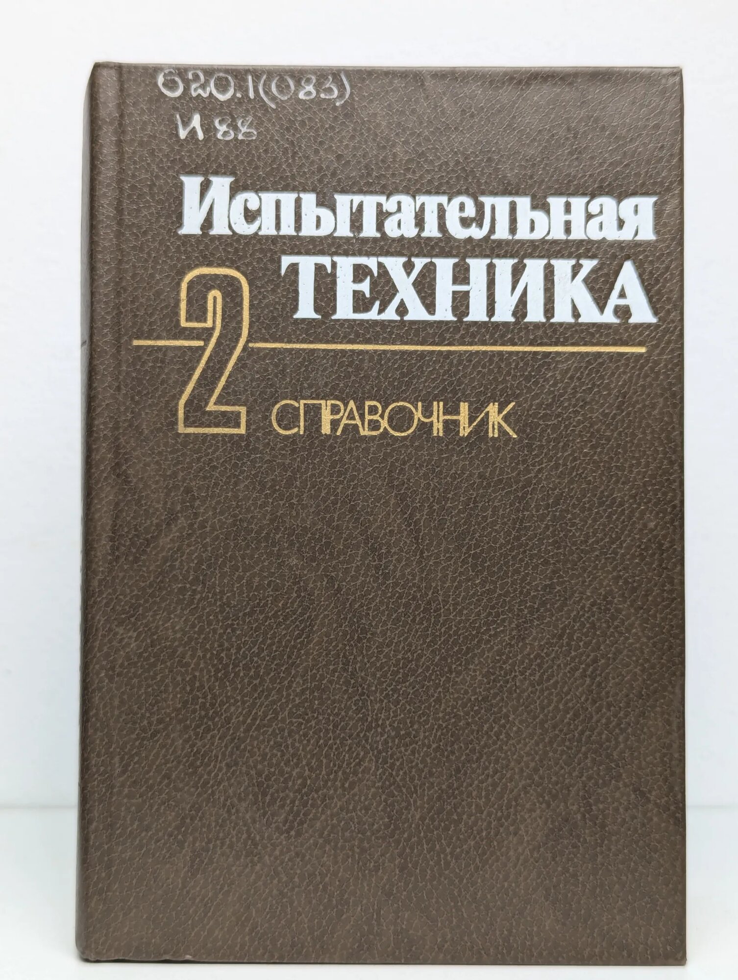 Испытательная техника. Справочник. Книга 2 Клюев Виктор Васильевич 1982