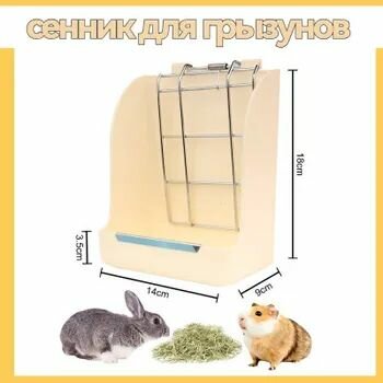 Сенник для кроликов кормушка для грызунов