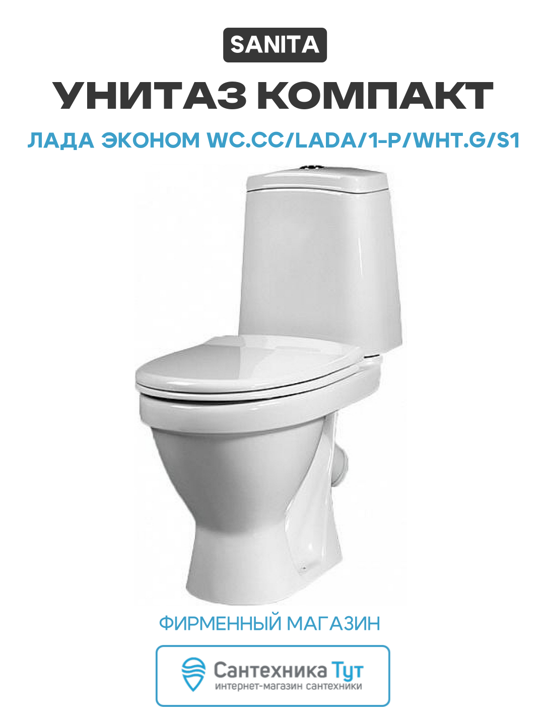 Унитаз-компакт Sanita Лада эконом WC. CC/Lada/1-P/WHT. G/S1 с бачком и сиденьем белый фарфор напольный