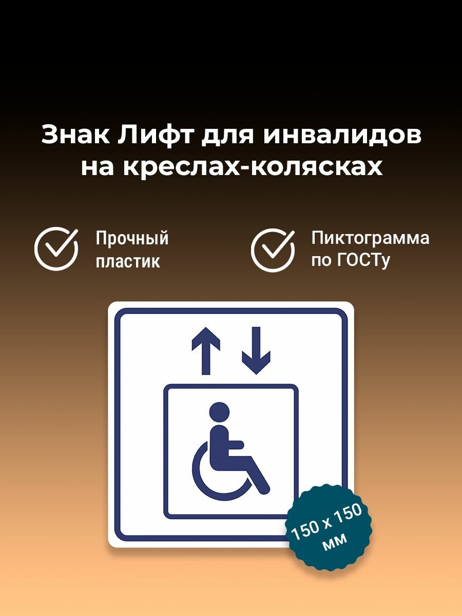 Знак "Лифт для инвалидов на креслах-колясках", ABS-пластик, 15 см x 15 см, белый/синий