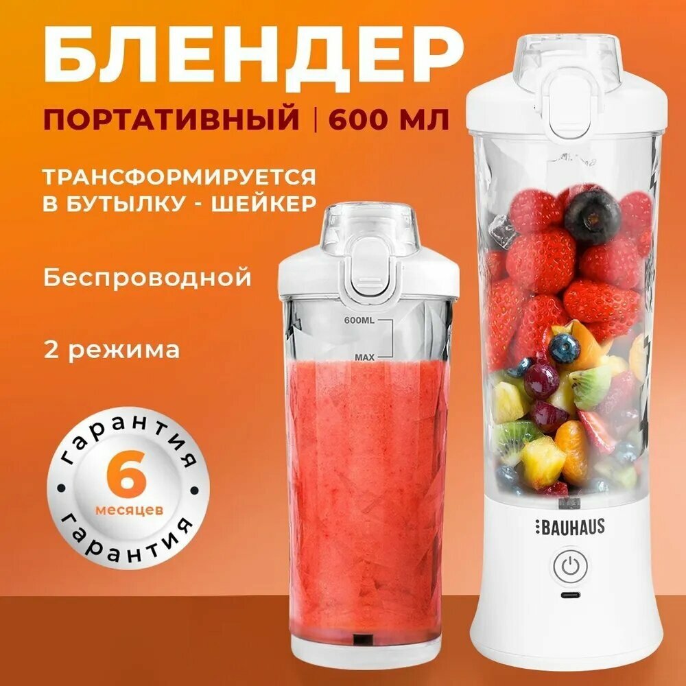 BAUHAUS Портативный блендер BH0222_Z3+BH0223_Z3, белый, бежевый