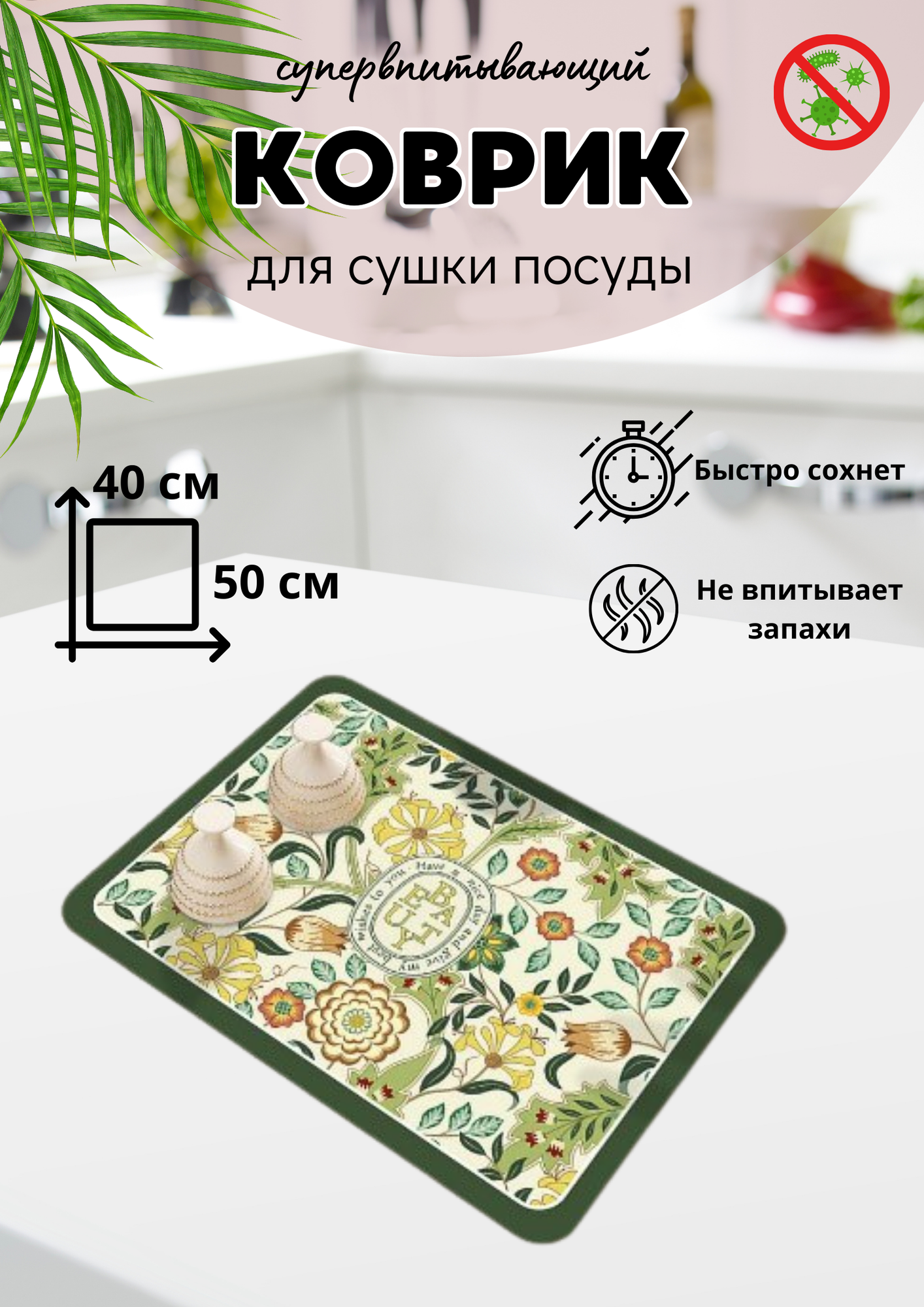 Коврик для сушки посуды впитывающий, размер 50х40 см наноковрик