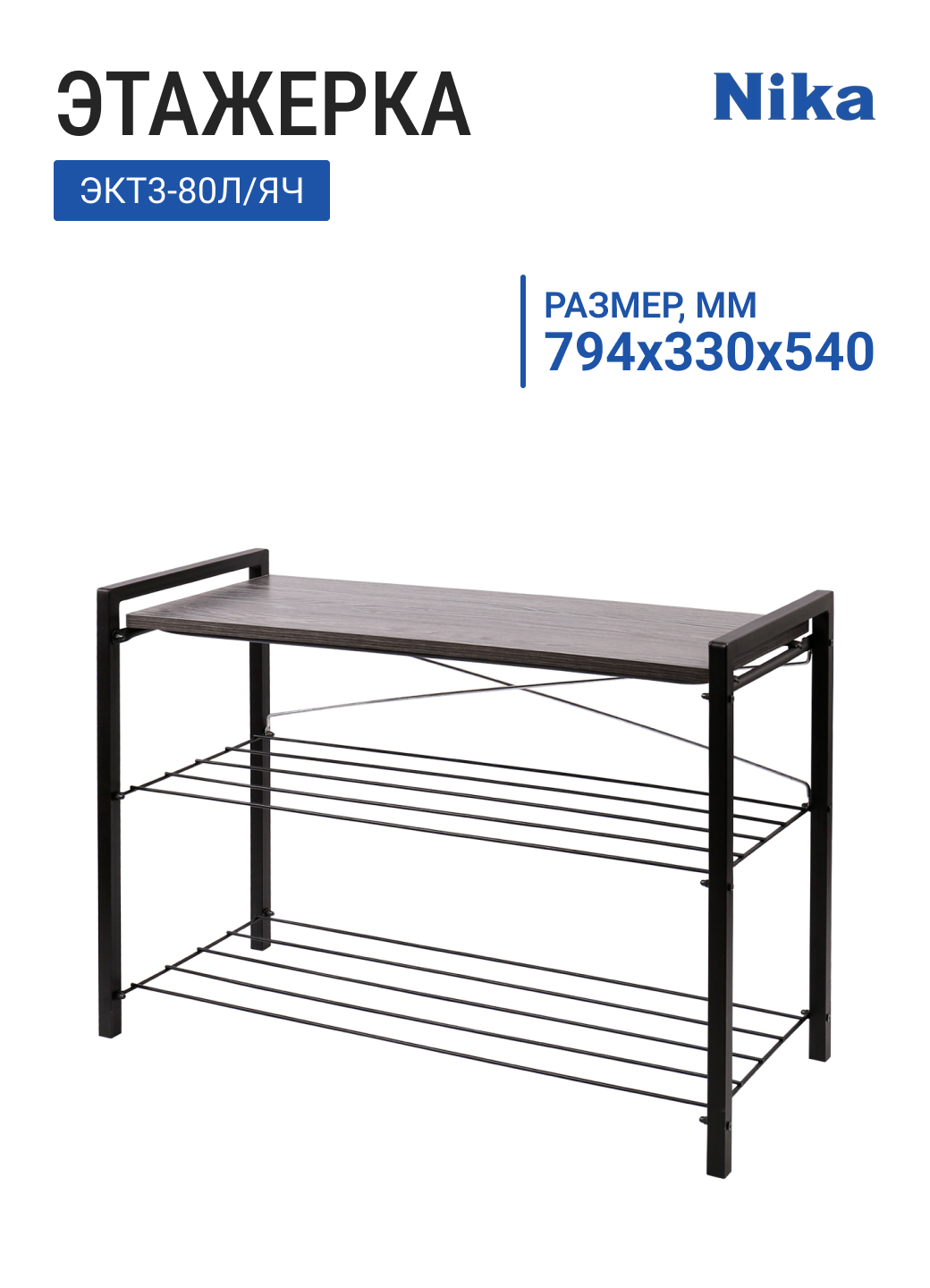 Этажерка для обуви НИКА ЭКТ3-80Л/ЯЧ, ясень черный/матовый черный, 2 полки, сиденье