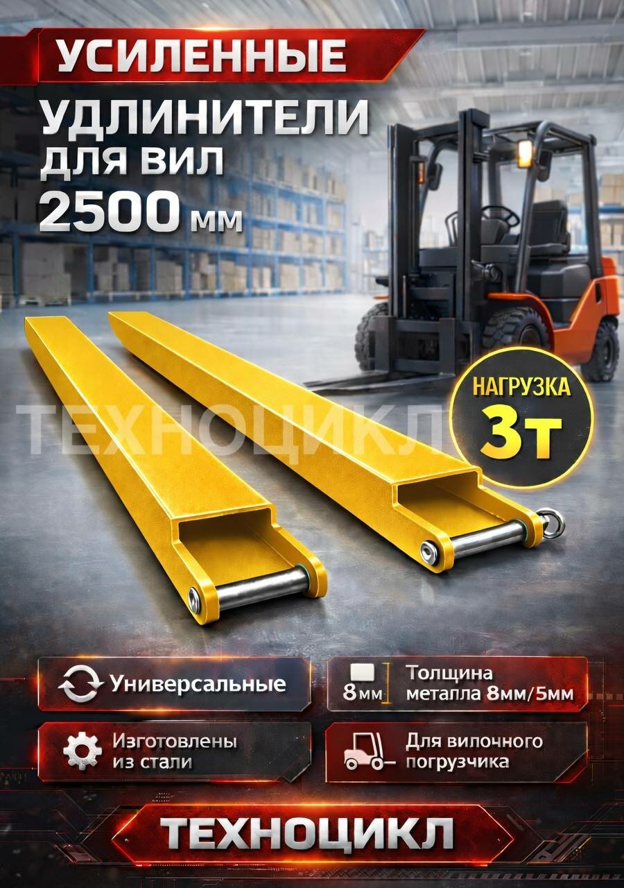 Удлинитель для вил(комплект 2шт)(ширина 10см толщина 5см НЕ более) для вилочного погрузчика 2500мм Г/п погрузчика до 3т Швеллер 16П