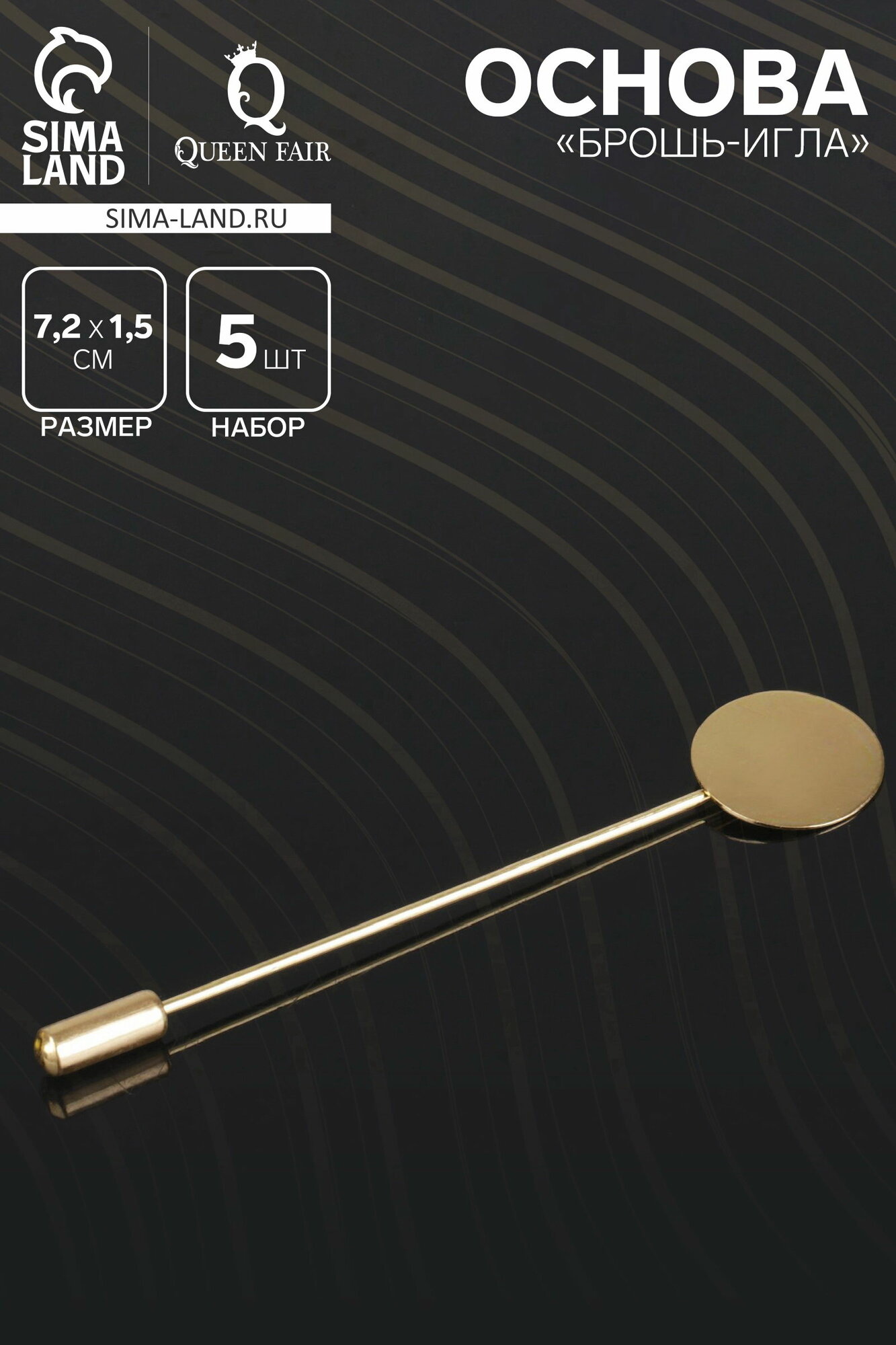 Основа "Брошь-игла" L= 7.2 см, площадка 1.5 см, вид: брошь, размер площадки, мм: 15 x 15