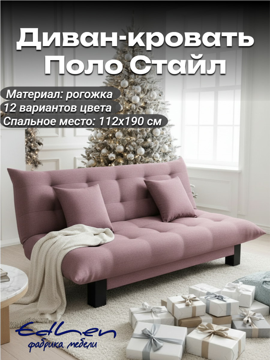 Диван Поло Стайл рогожка dimrose, раскладной 112х190 см, EDLEN