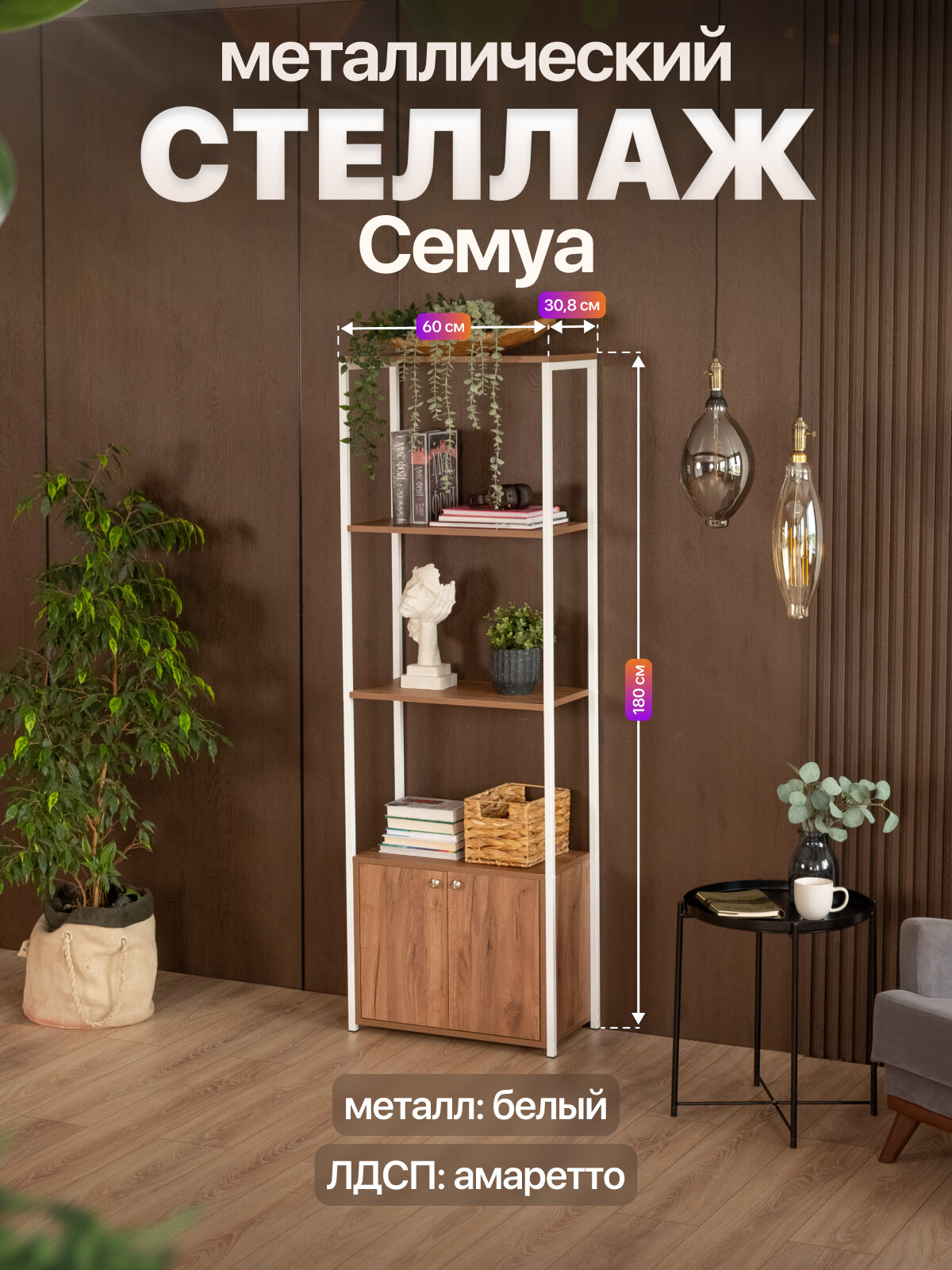 Металлический стеллаж с тумбой и 3 полками ЛДСП в стиле лофт Семуа белый/коричневый