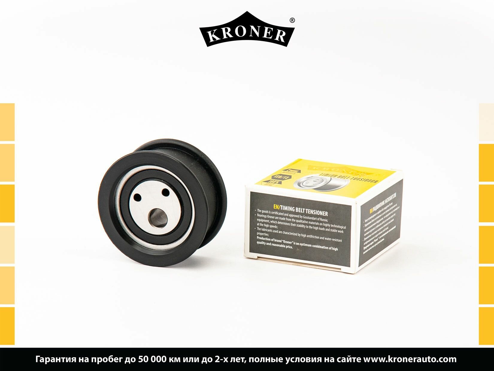 Ролик ГРМ натяжной для LADA 1117-1119, 2108-2115, 2190 нового образца KRONER