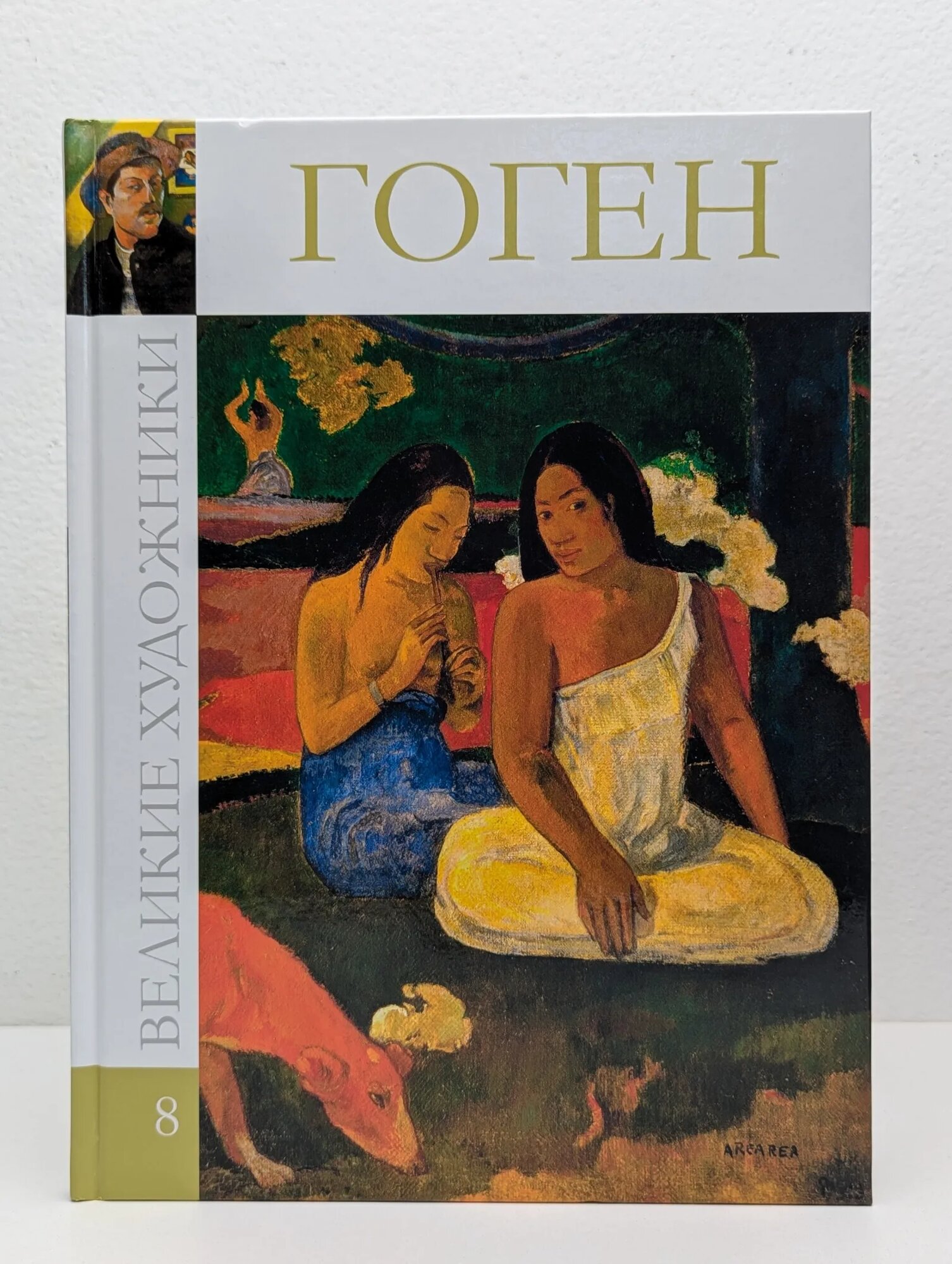 Великие художники. Том 8. Поль Гоген Барагамян Анаит Арменаковна (ред.) 2009