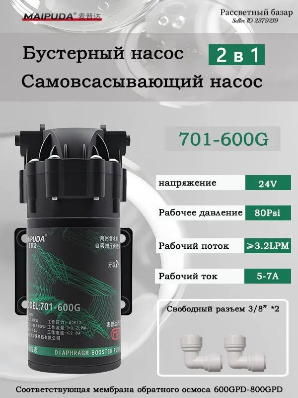 Бустерный насос 24 В (с функцией самовсасывания) 2 в 1/600 GPDт/насос обратного осмоса
