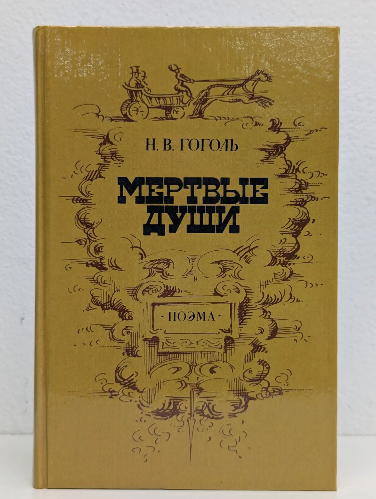Мертвые души Гоголь Николай Васильевич 1984