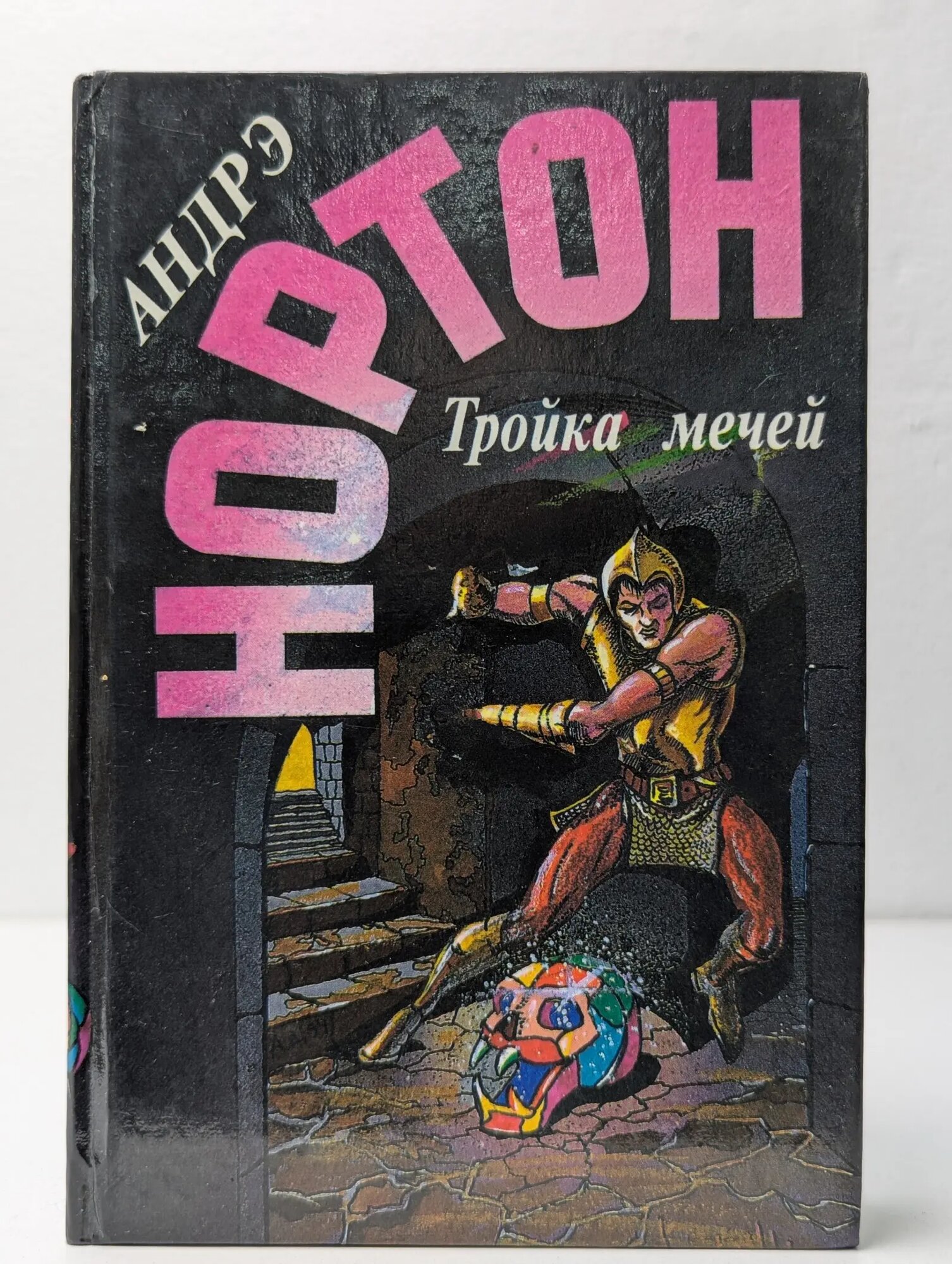 Тройка мечей Нортон Андрэ 1994