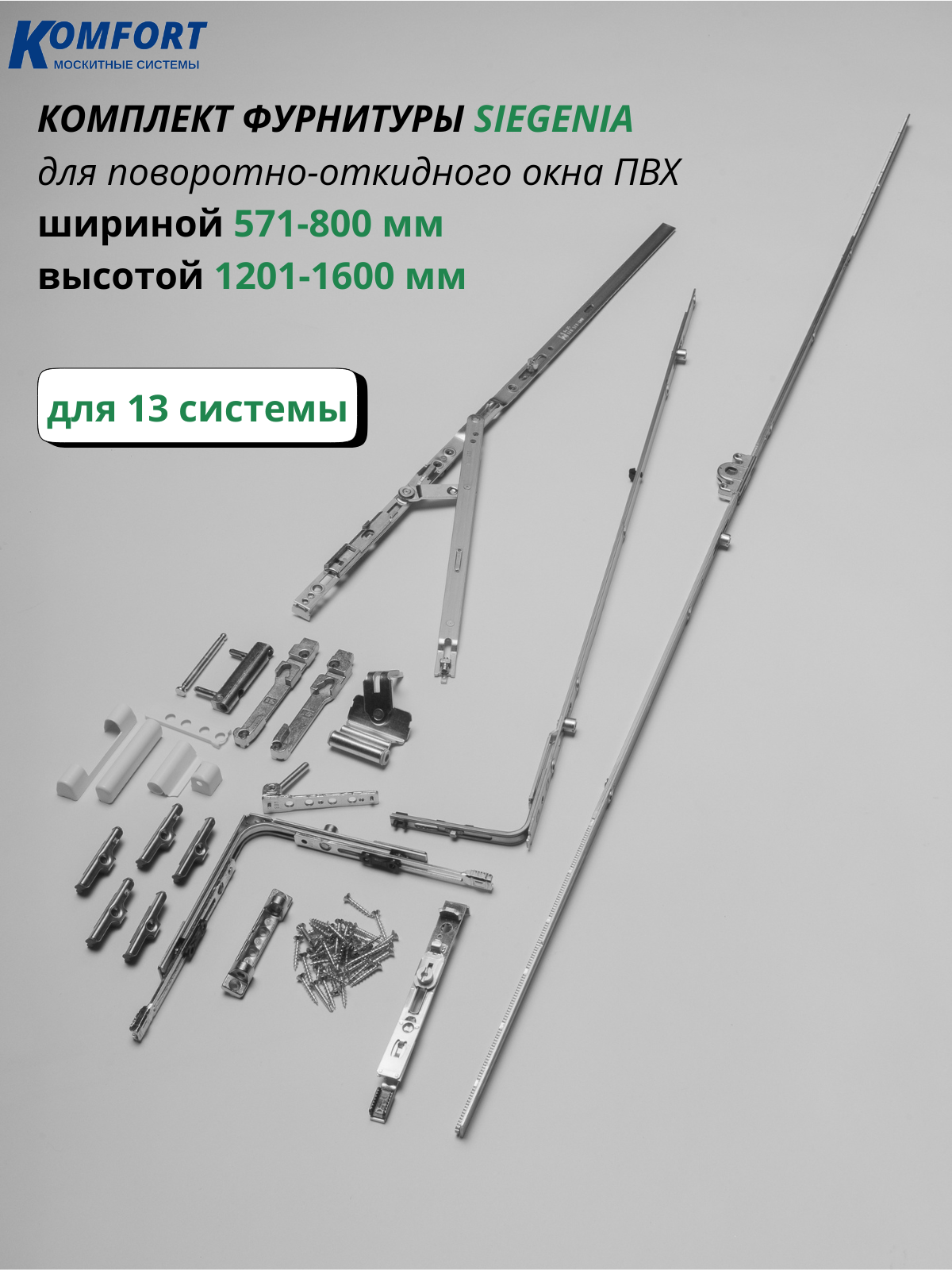 Комплект фурнитуры SIEGENIA для поворотно-откидного окна шириной 571-800мм и высотой 1201-1600 мм 13 система 1 шт