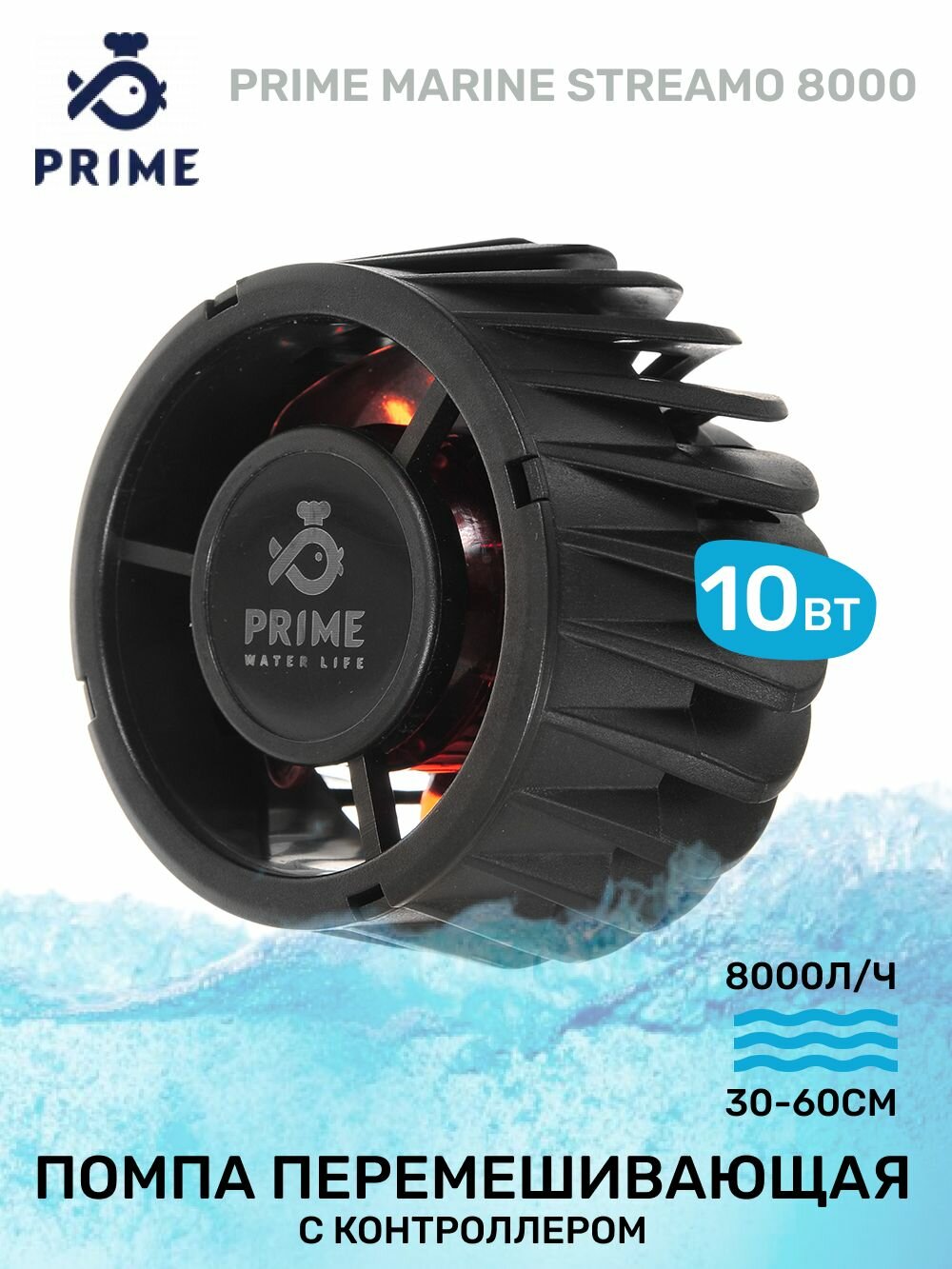 Помпа для аквариума PRIME MARINE серия STREAMO, 8000л/ч, 10Вт перемешивающая c контроллером
