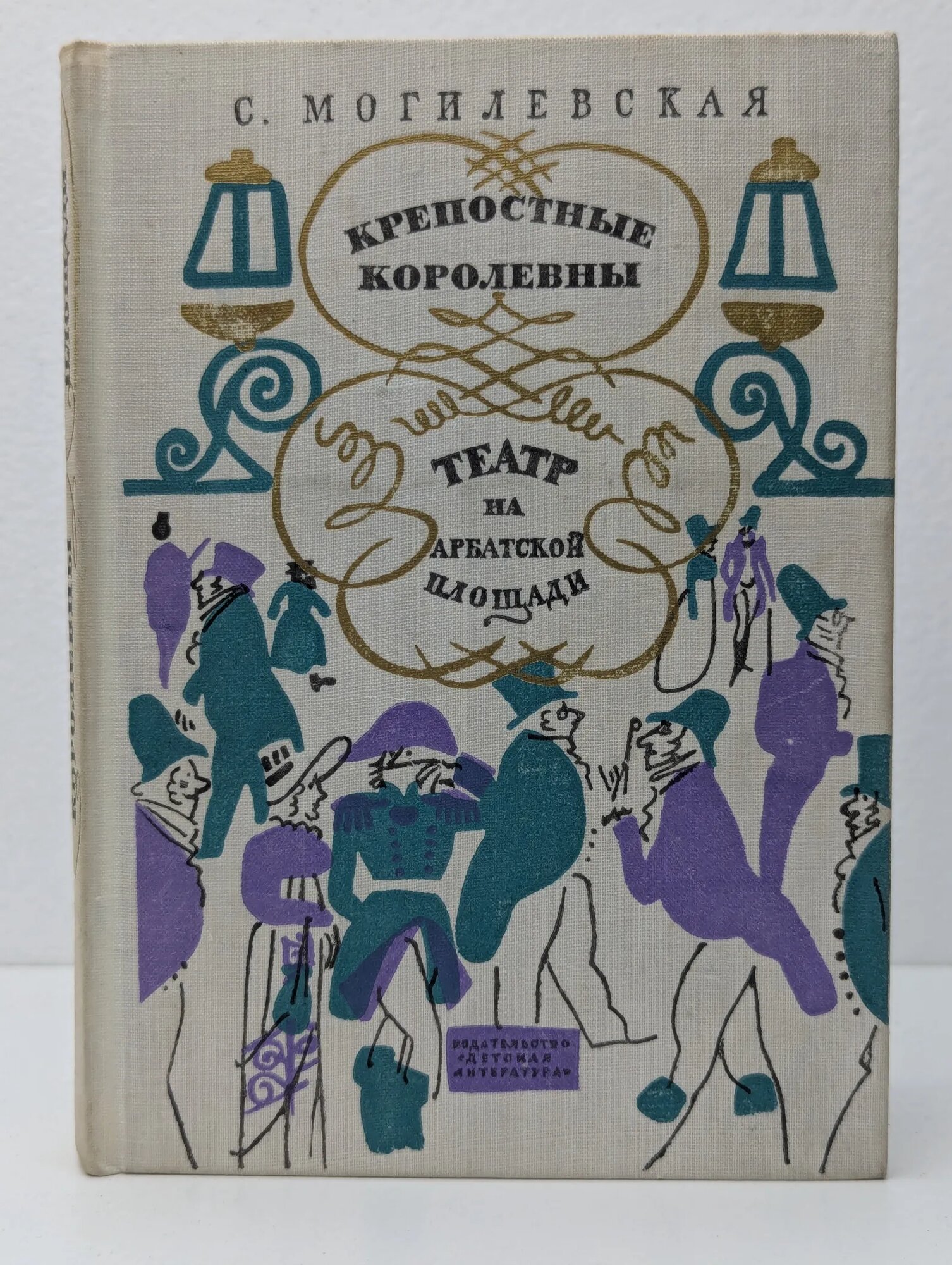 Крепостные королевны. Театр на Арбатской площади Могилевская Софья Ефимовна 1973